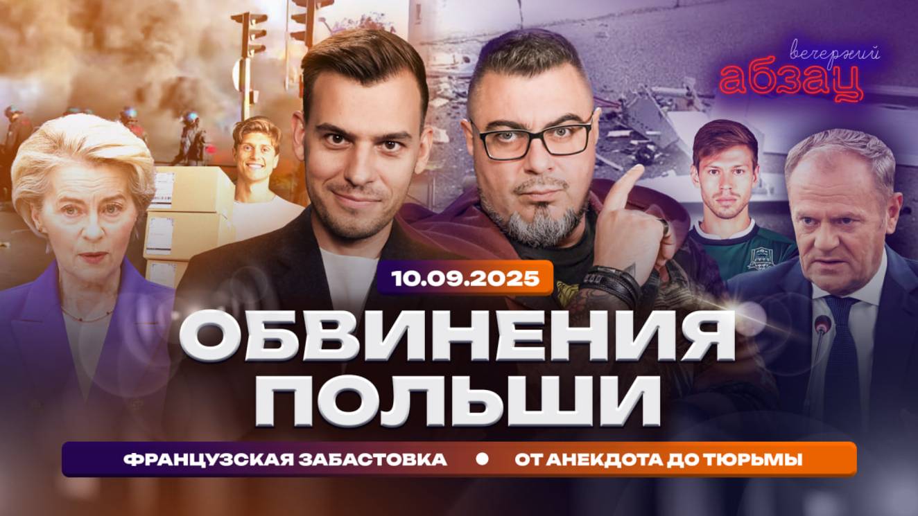 Обвинения Польши. Французская забастовка. От анекдота до тюрьмы