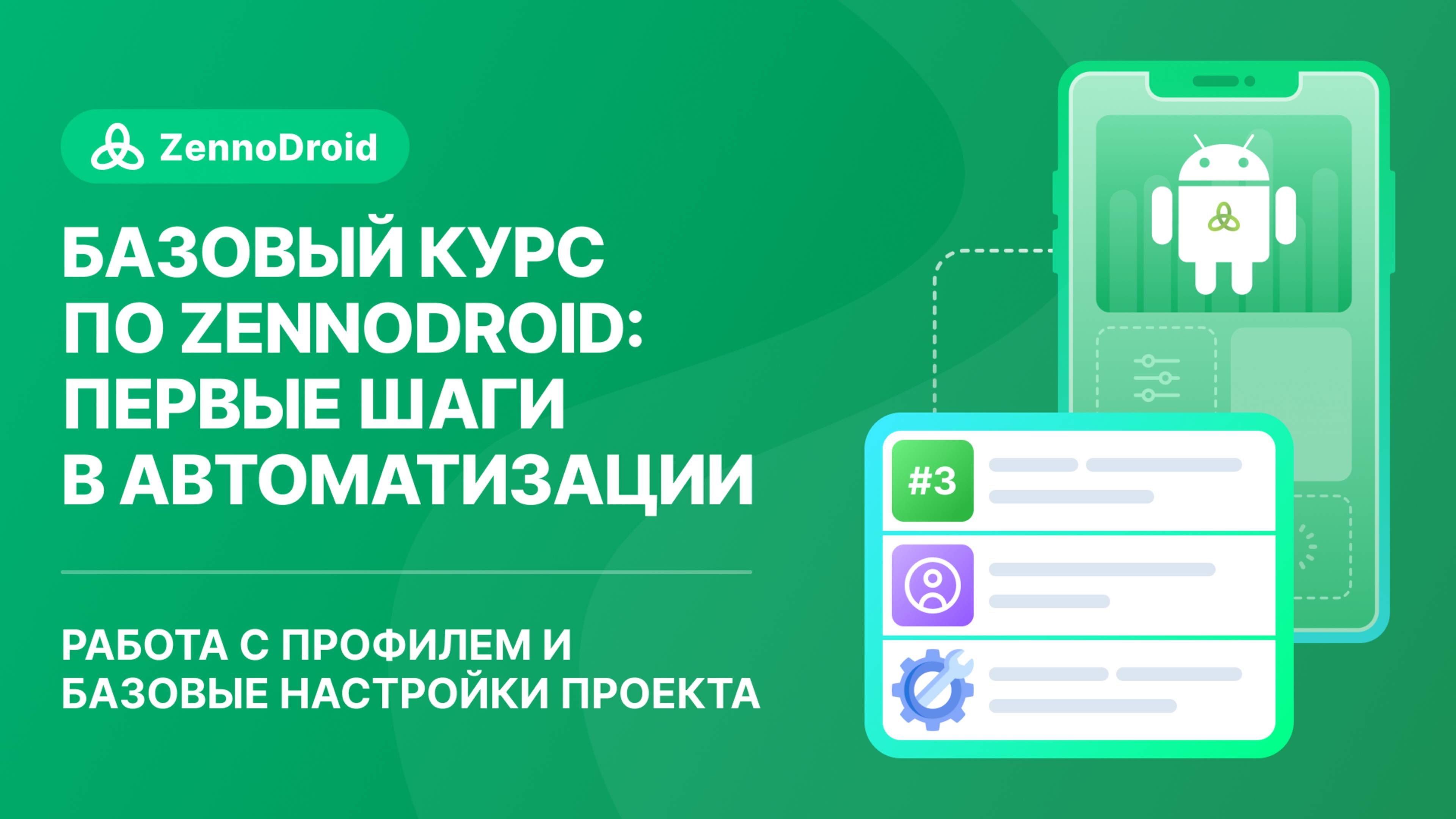 Урок 3 - Работа с профилем  и базовые настройки проекта