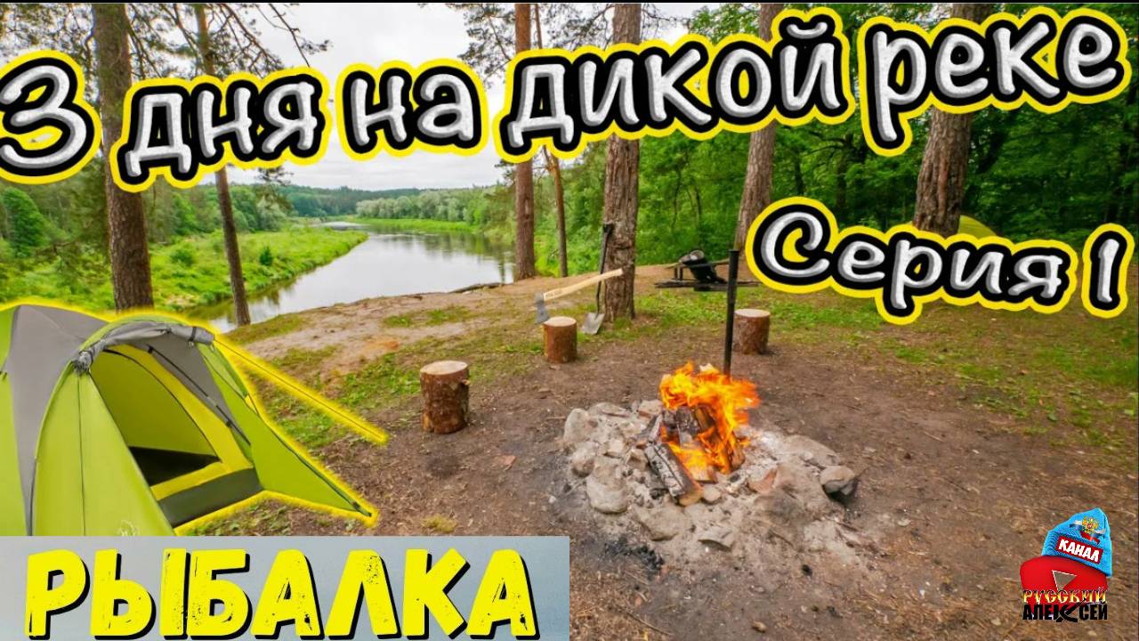 ✔Рыбалка и отдых на Волге в палатке. Три дня замечательного отдыха,рыбалки и сбора грибов. 1- серия.
