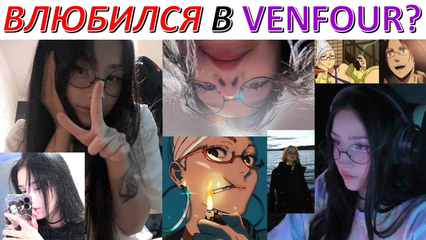 Если: "Влюбился в Venfour" #venfour #love #girl #twitch