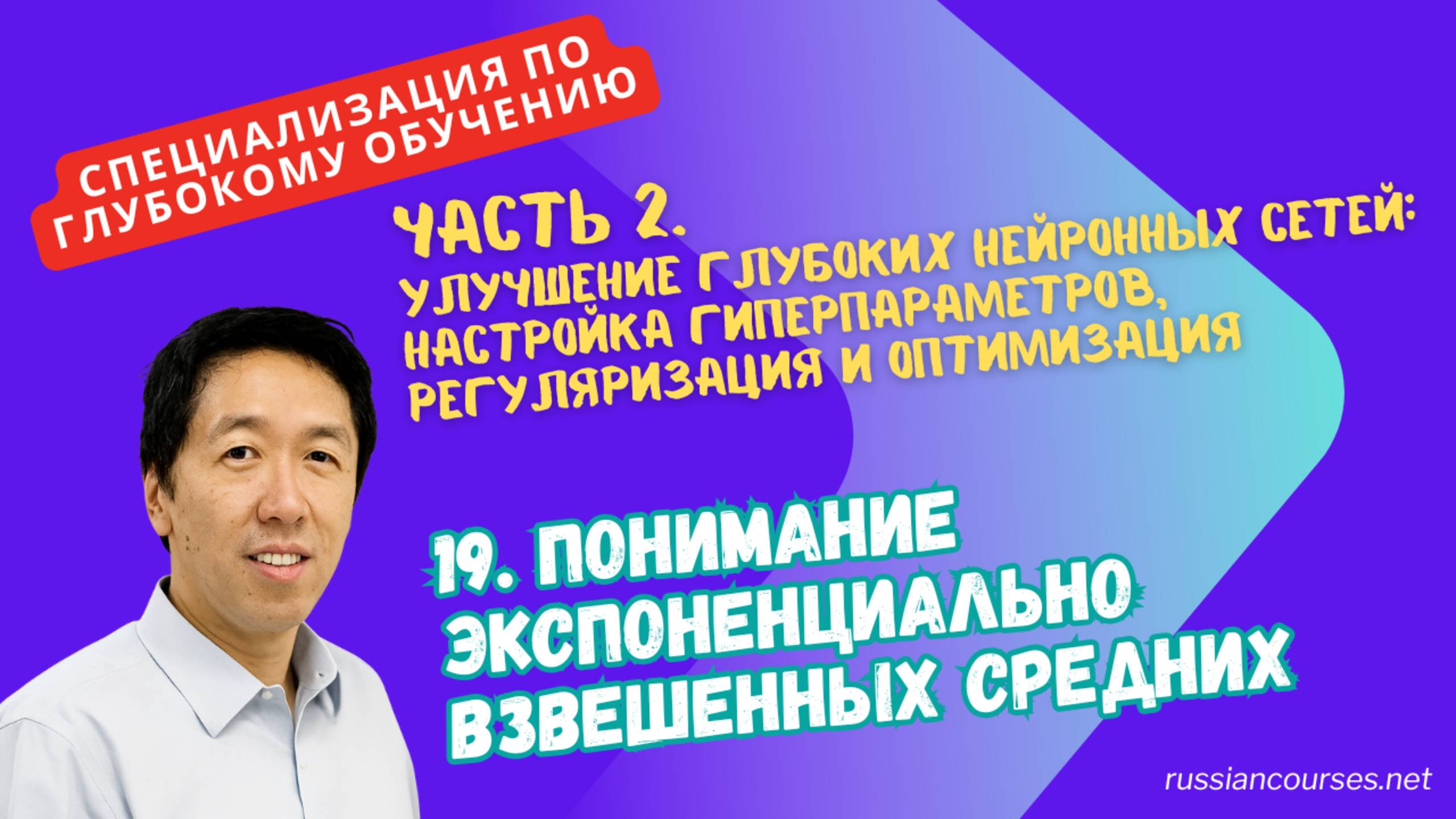 19. Понимание экспоненциально взвешенных средних