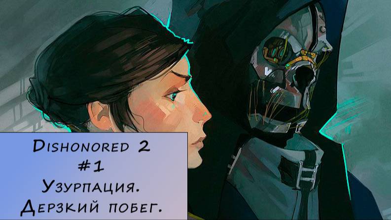 Dishonored 2. Прохождение. #1 – Узурпация. Дерзкий побег.