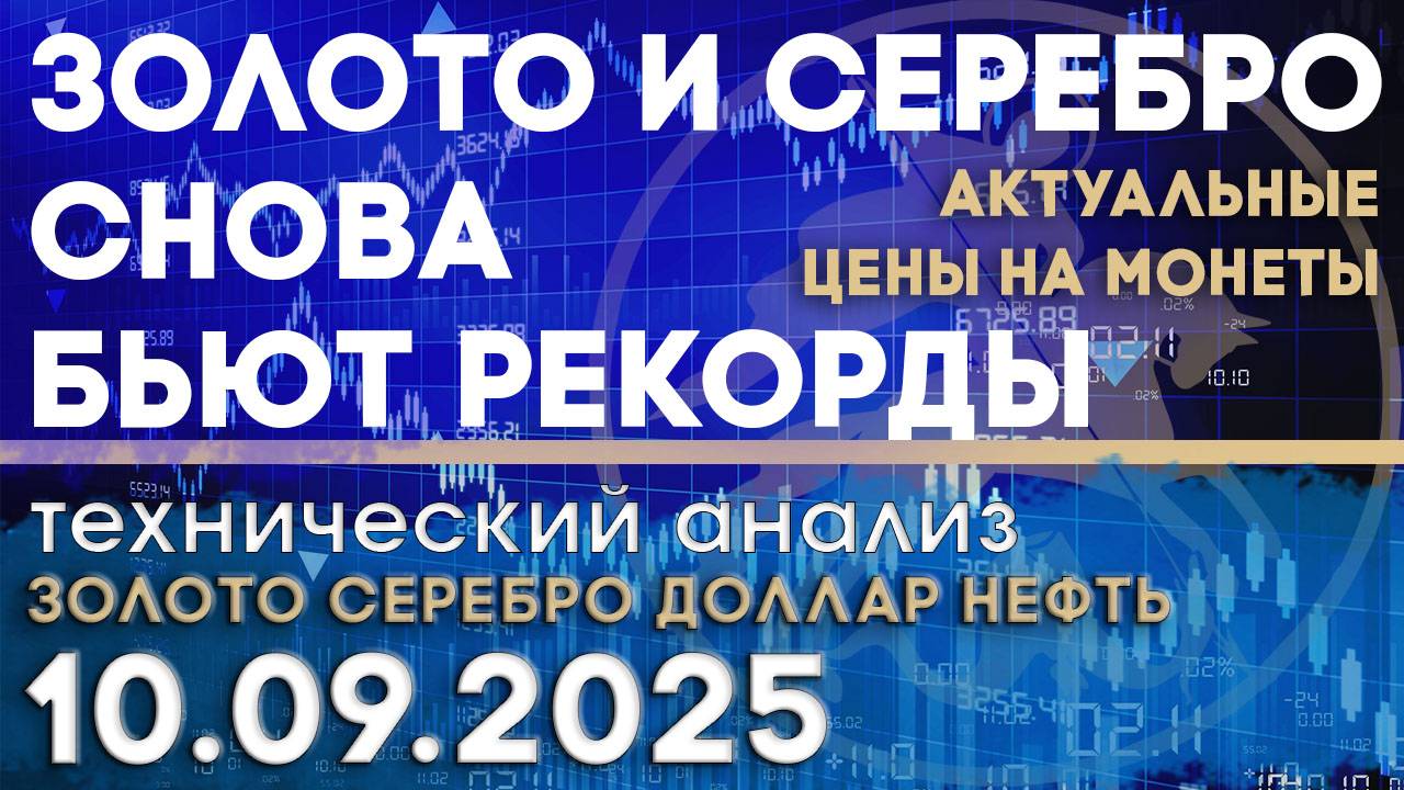 Золото и серебро снова бьют рекорды. Анализ рынка золота, серебра, нефти, доллара 10.09.2025 г