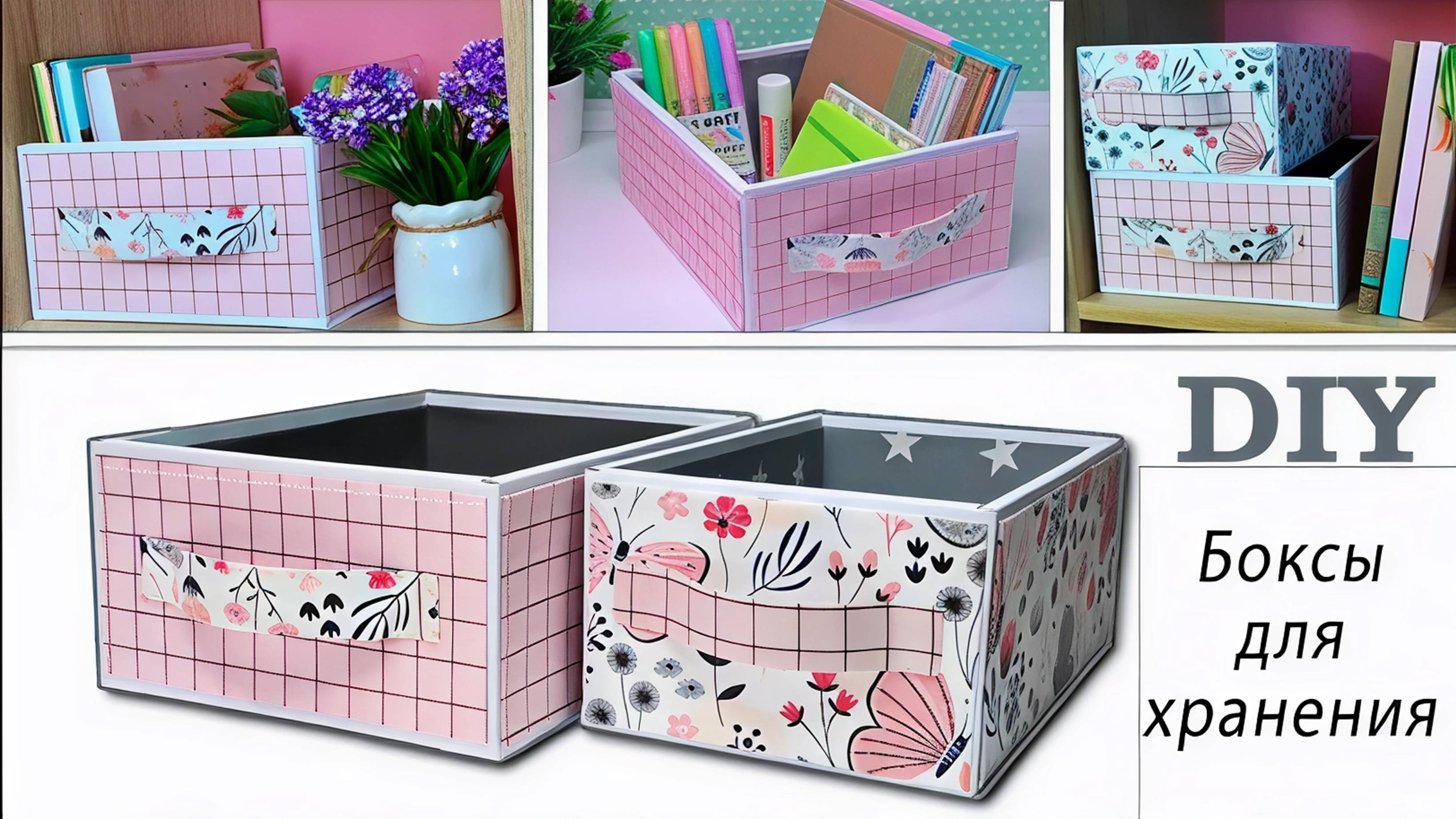Своими Руками DIY 🙌 Сделайте сами удобные боксы для домашнего хранения вещей