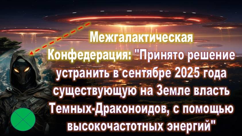 Межгалактическая Конфедерация: Время перемен на Земле