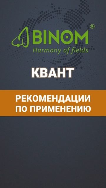 BINOM КВАНТ– высококонцентрированный биостимулятор