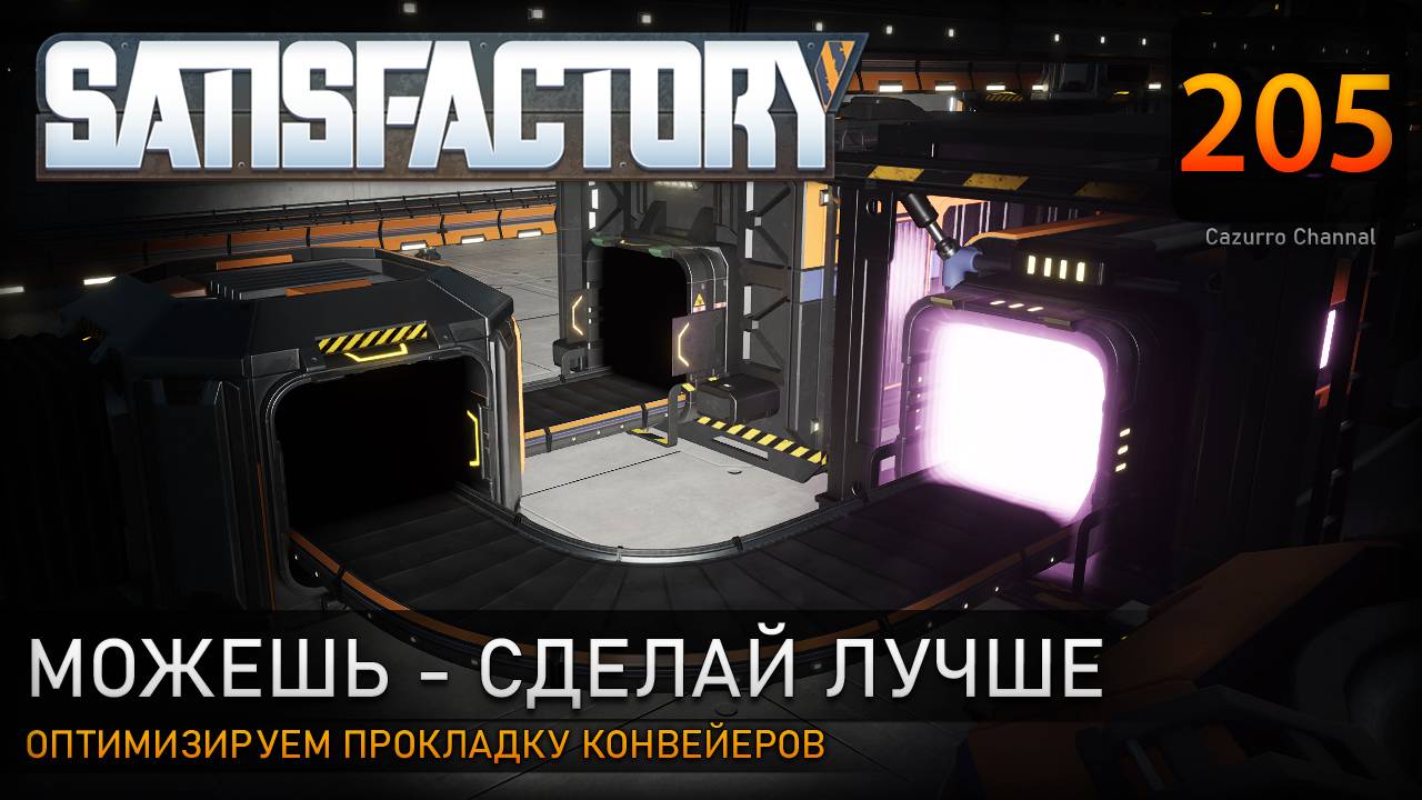 Не дня без перестройки: оптимизируем прокладку конвейеров - Прохождение #Satisfactory #205