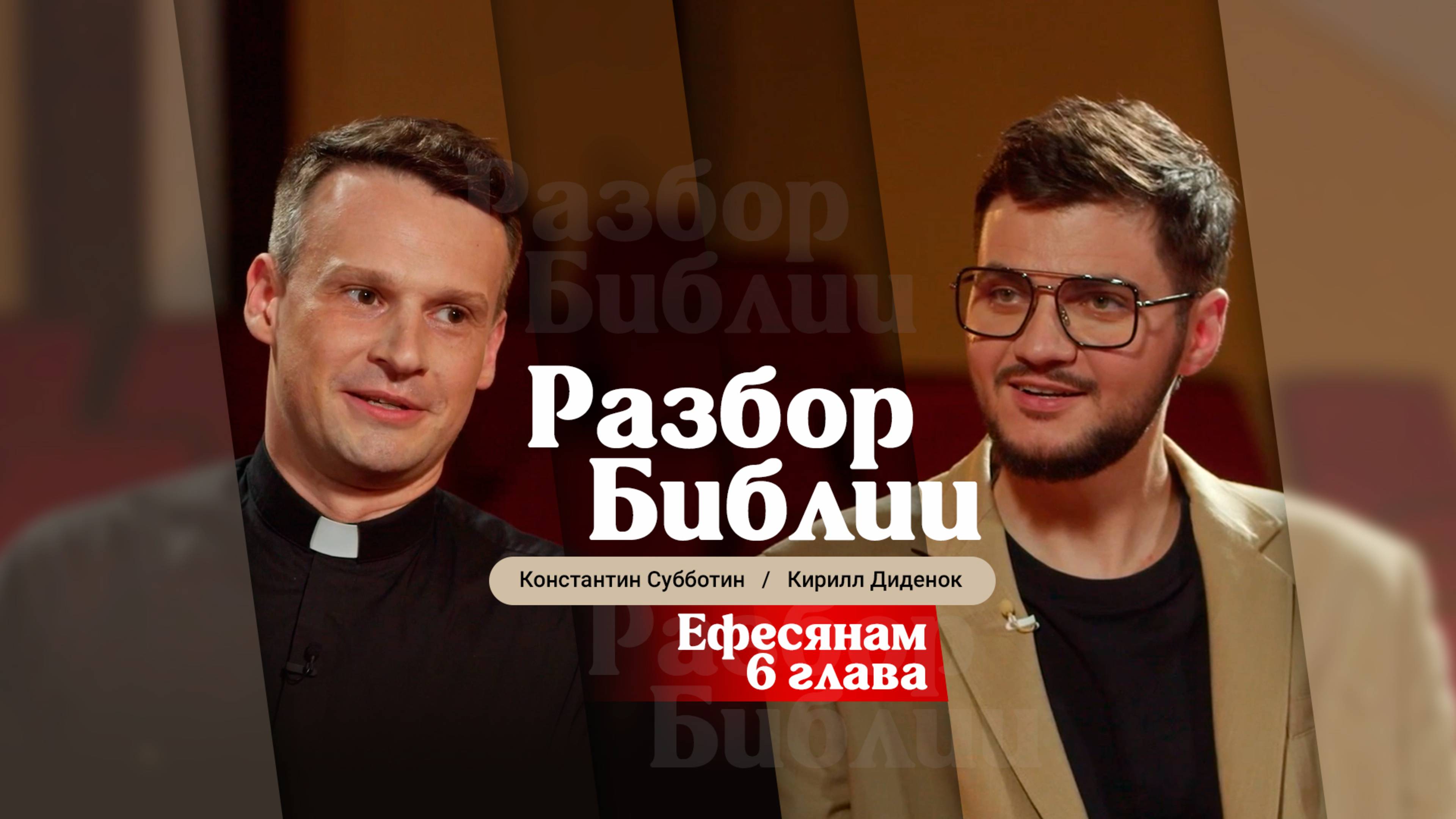 Разбор Библии, Ефесянам 6 глава - Константин Субботин и Кирилл Диденок