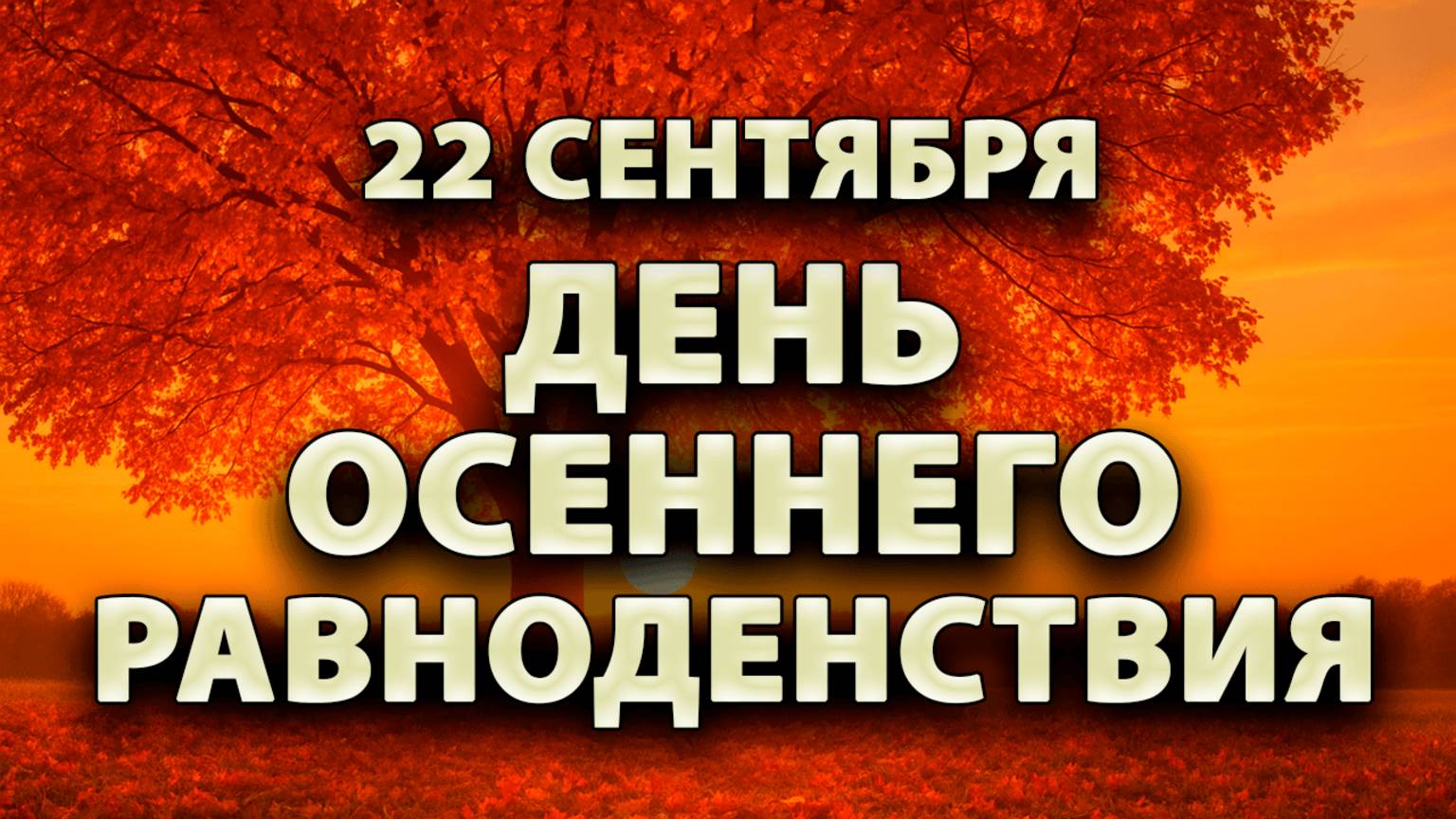 22 Сентября - День Осеннего Равноденствия