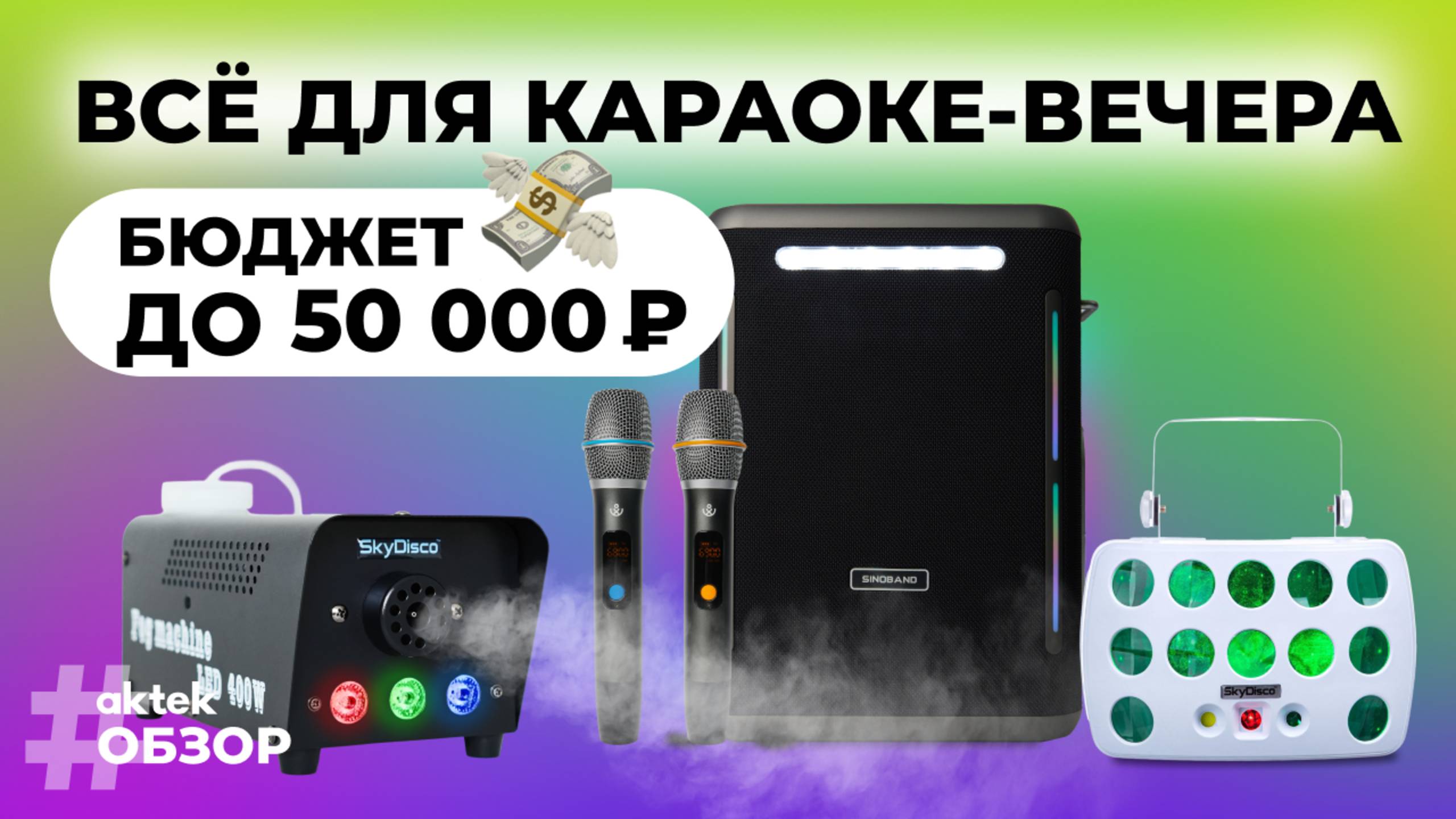 Домашняя караоке-вечеринка: до 50 тысяч | Собираем комплект для дома со SkyDisco Sinoband