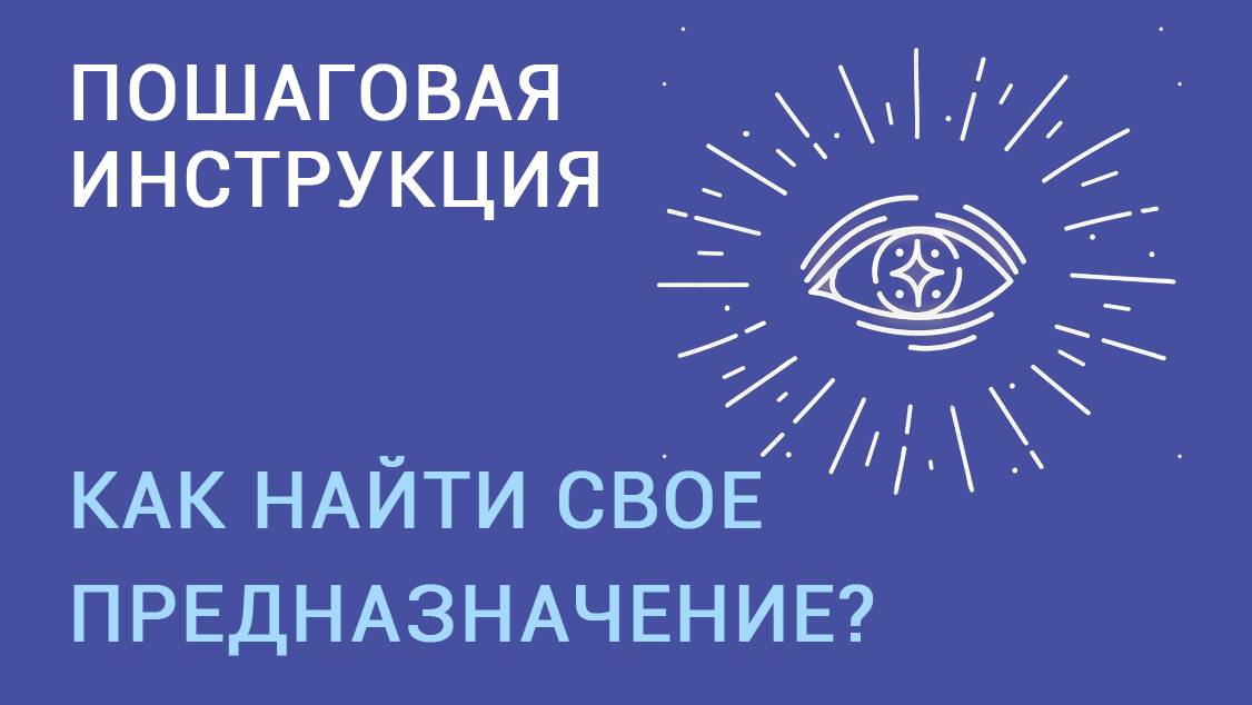 Как найти свою цель?