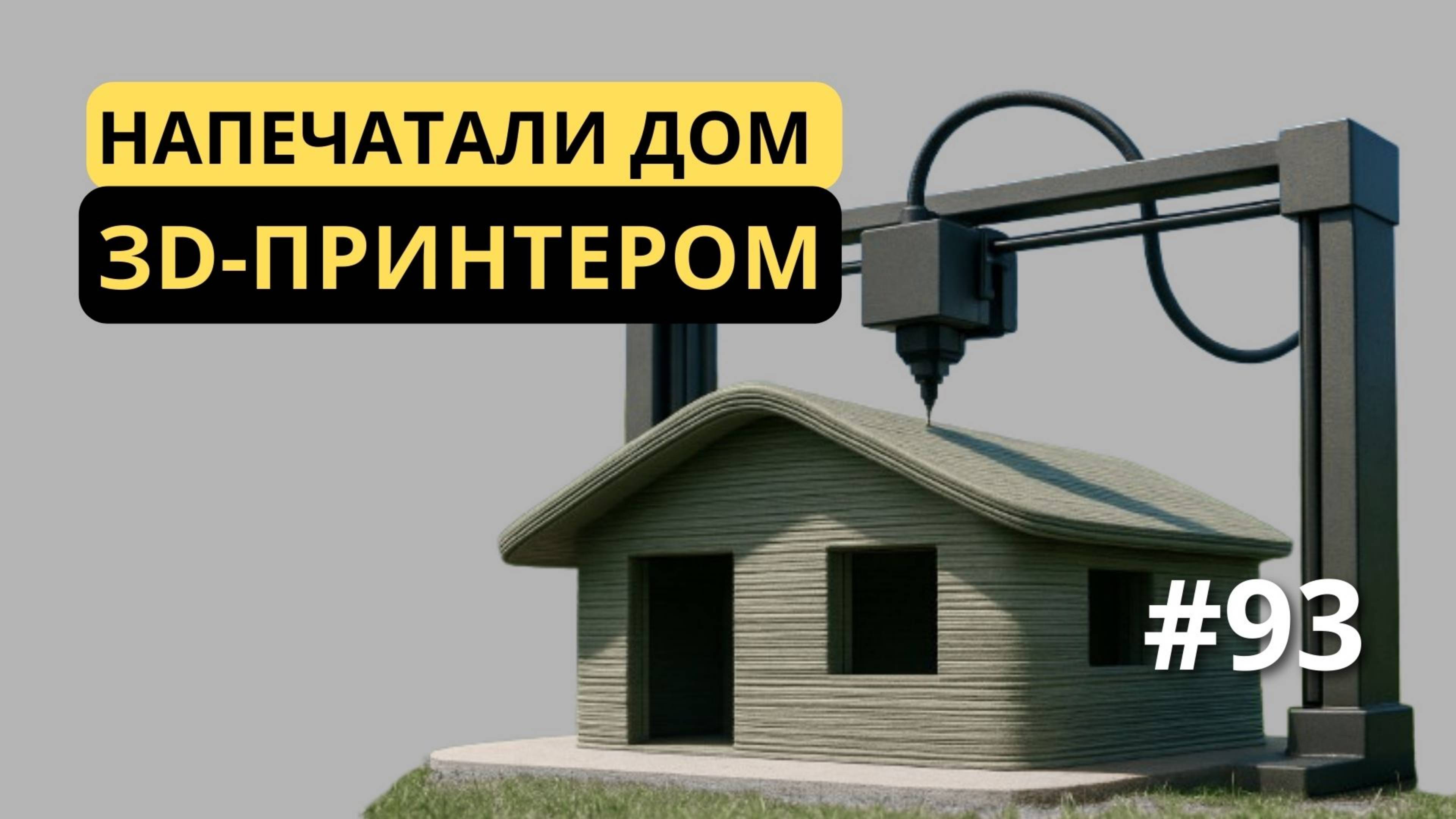 [93] 3D-принтер создал эко-отель за считанные дни