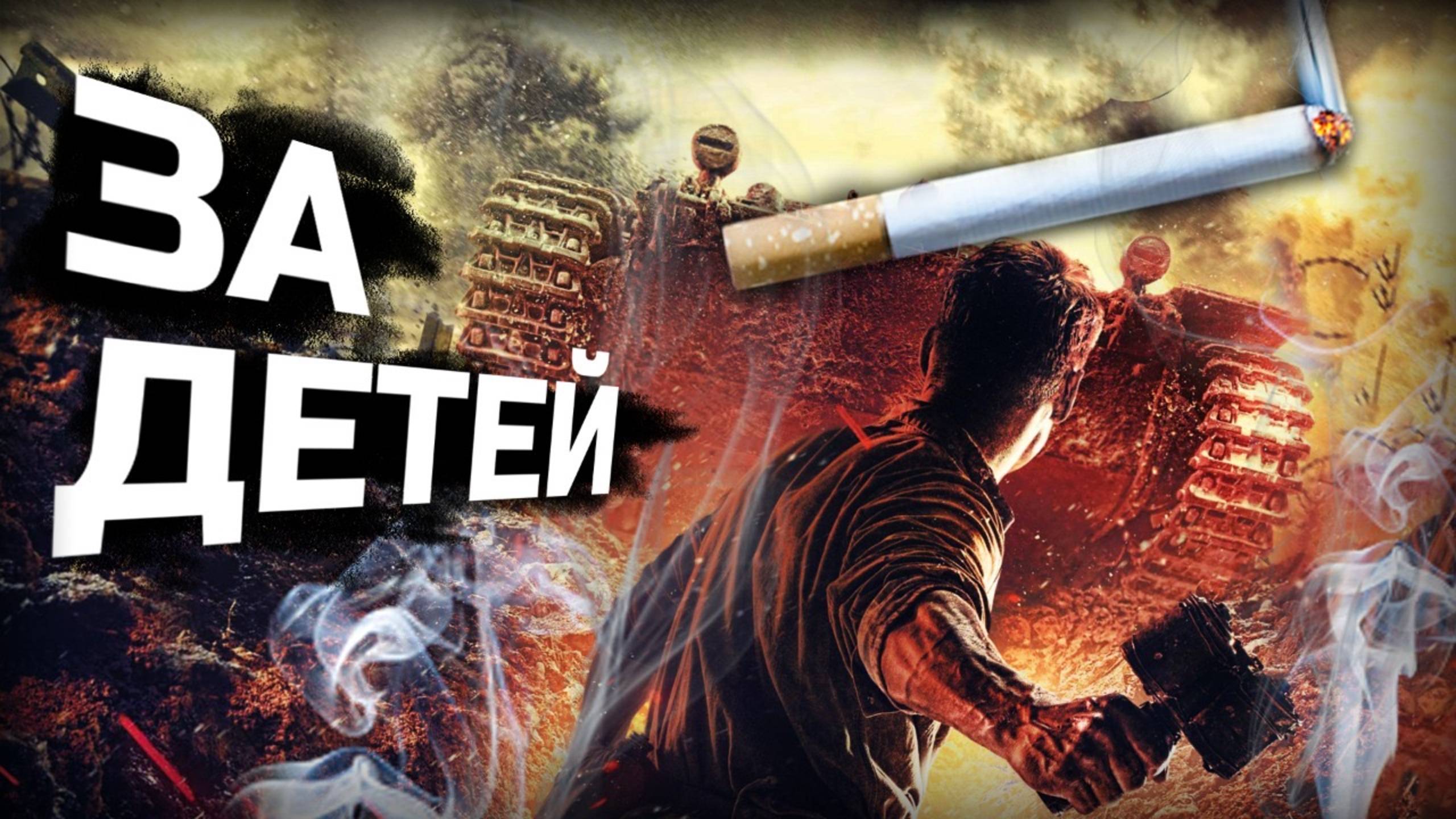 Вся правда о вреде курения!