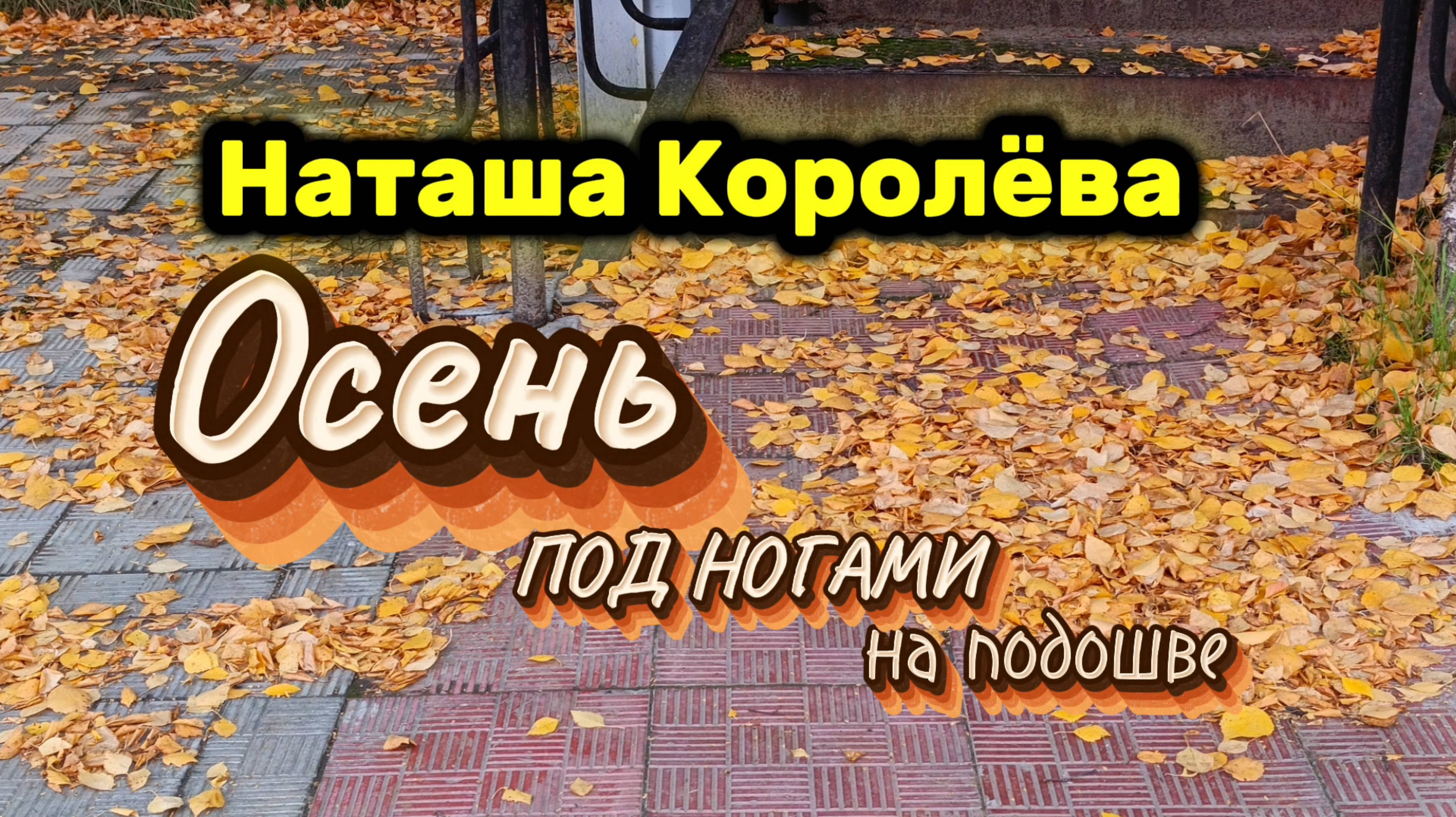 ОСЕНЬ ПОД НОГАМИ НА ПОДОШВЕ - Наташа Королёва