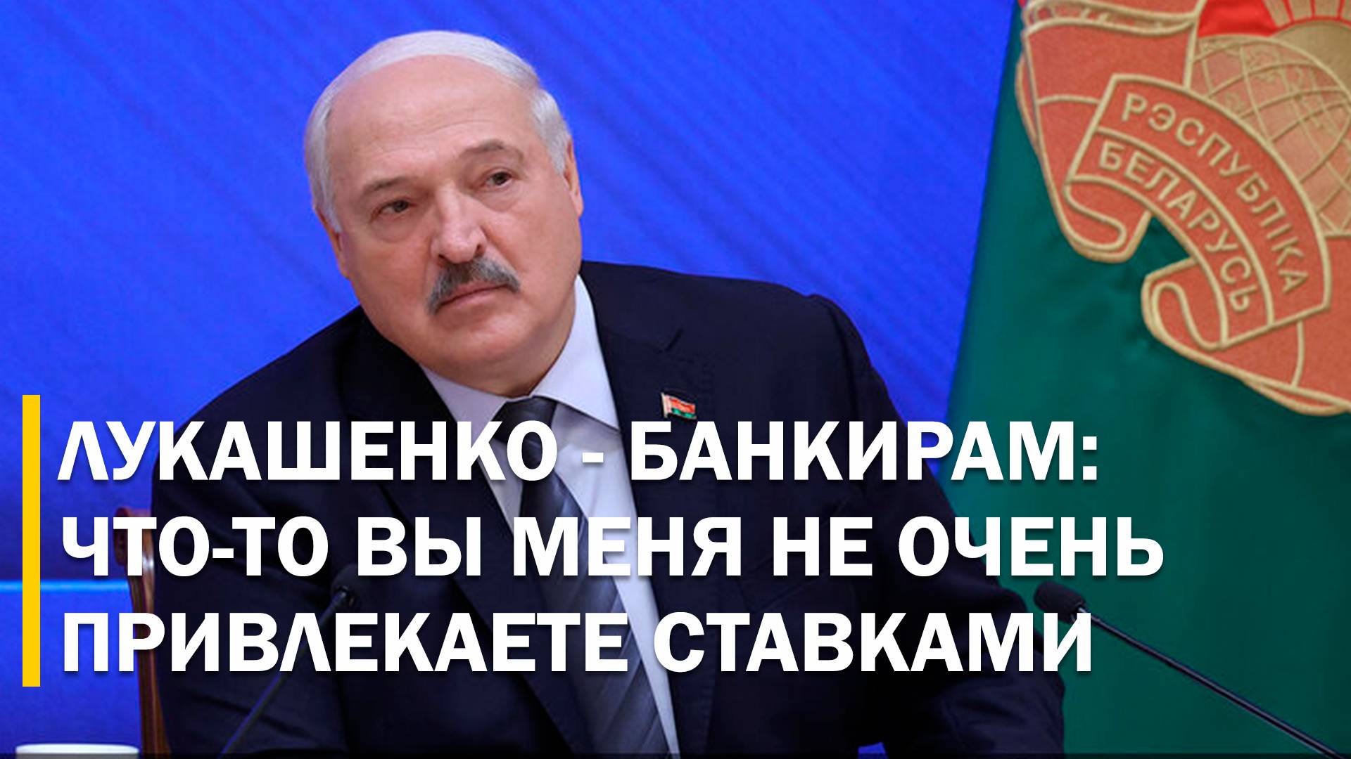 Лукашенко: НАДО ЭТОТ ПРОИЗВОЛ ЗАКАНЧИВАТЬ/ О банках, кредитах, ценах, инфляции/ Разговор с банкирами