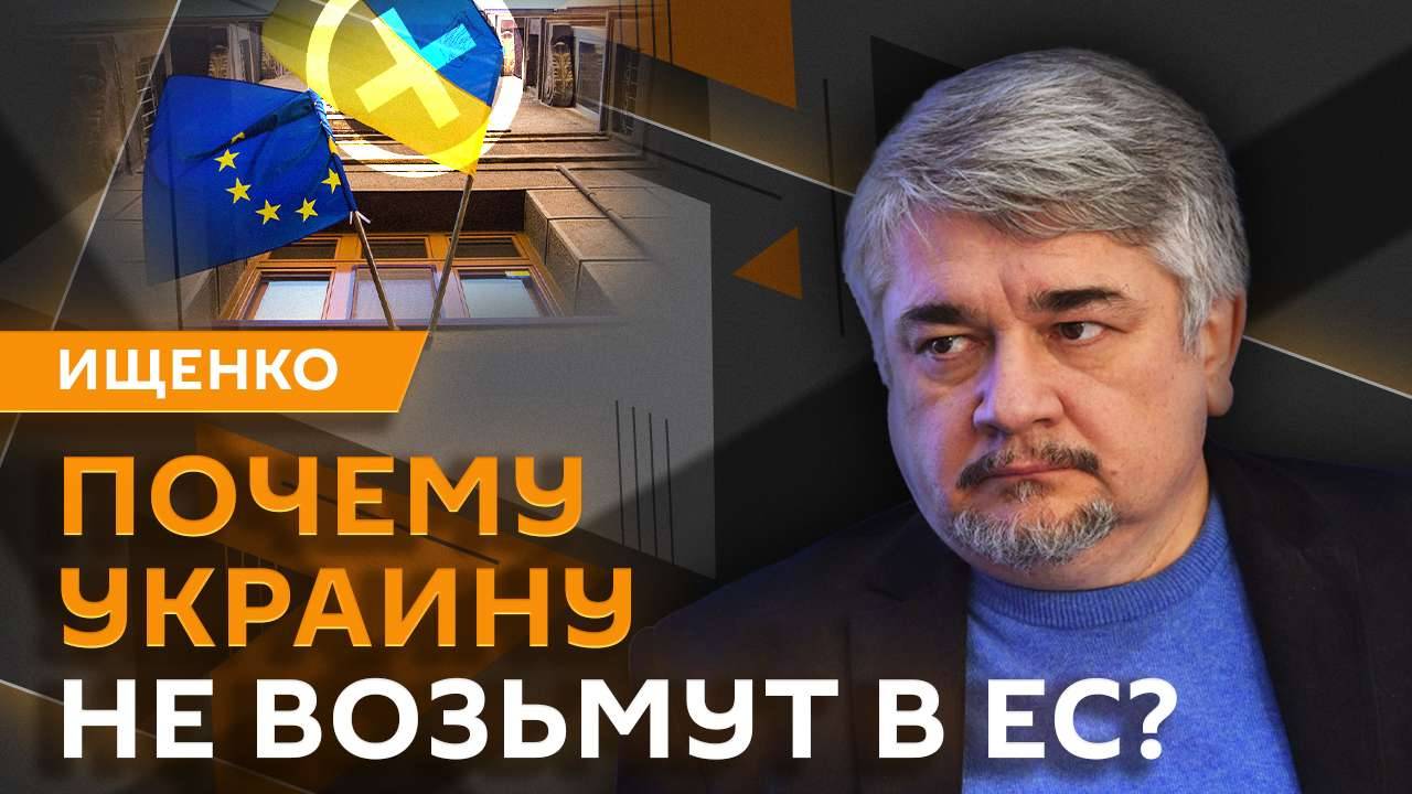 Ростислав Ищенко. Членство Украины в ЕС, репарации для Польши и санкции против России