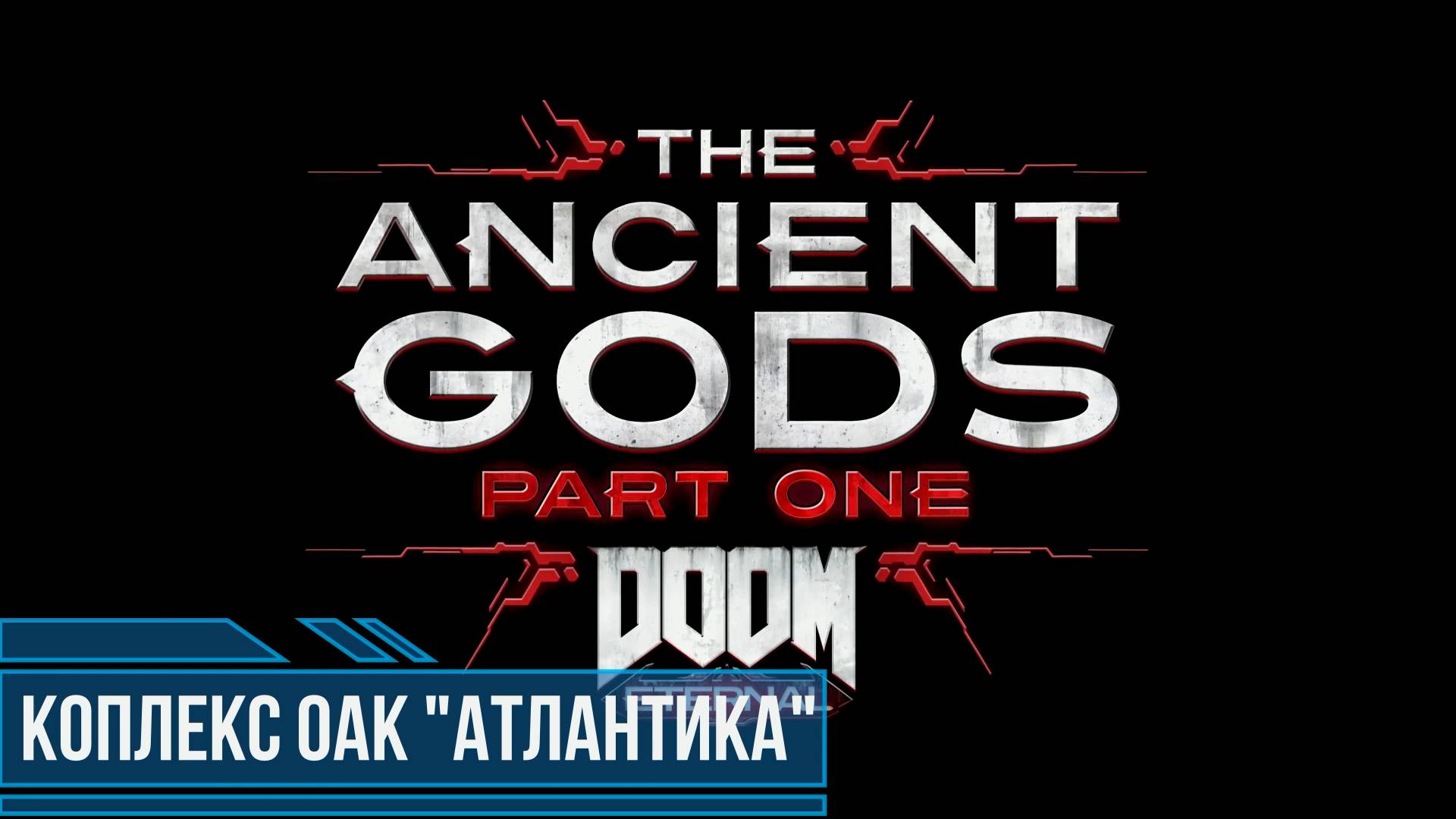 DOOM Eternal Ancient Gods Part One #1 Комплекс АОК Атлантика