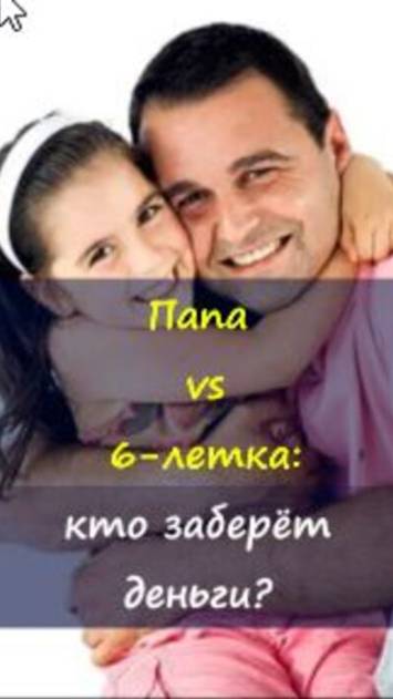 💵 Папа vs 6-летка: кто соберёт аренду? 😅https://t.me/marina_pro_bizz #деньги #Успех #Фриланс