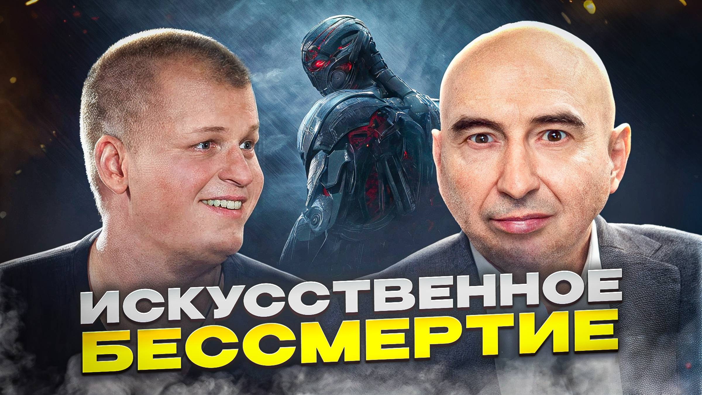 Подчинение Живого Мертвому: Может ли ИИ победить смерть? Энвер Измайлов и Иван Ямщиков