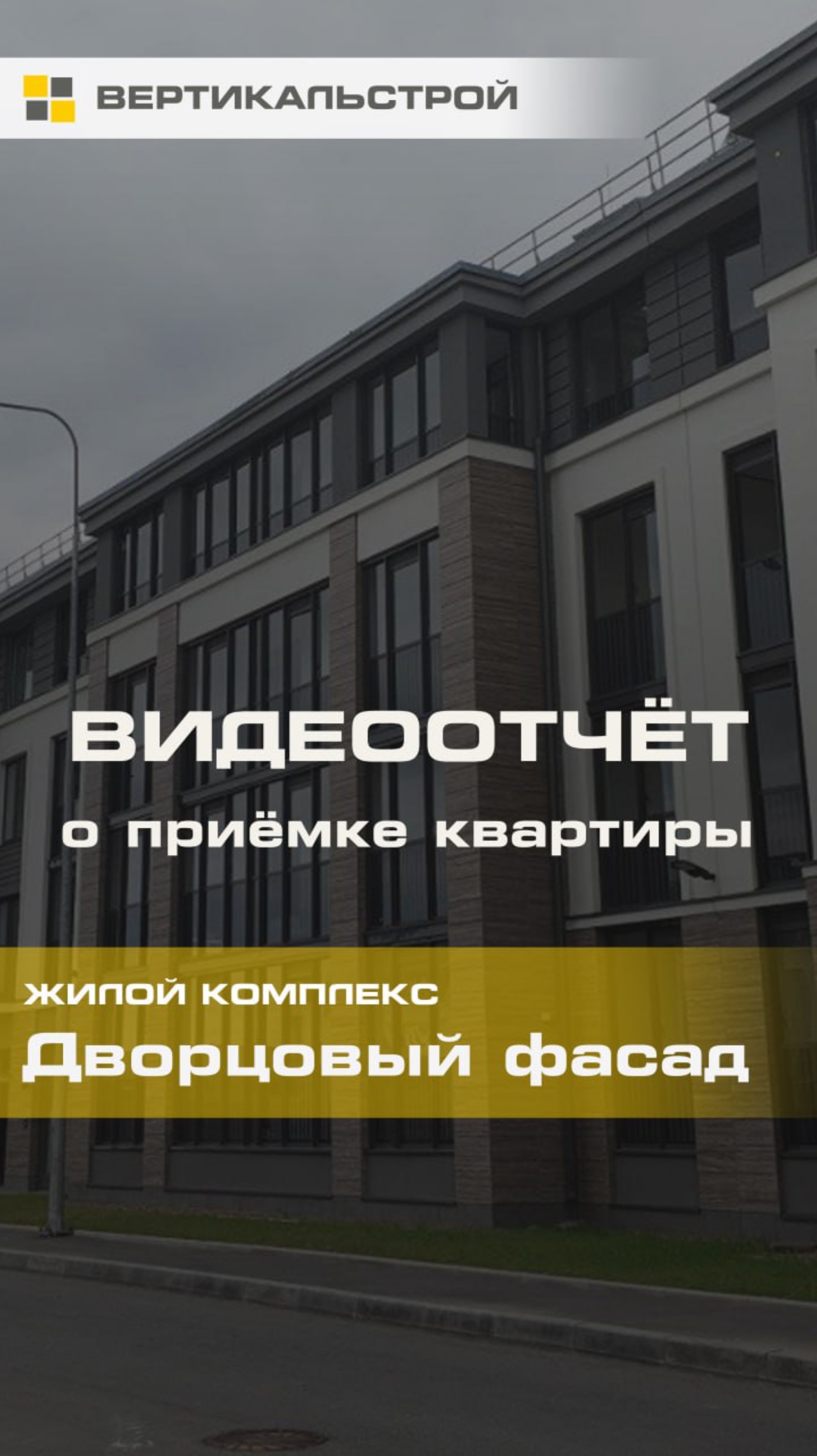 Дворцовый Фасад от Сетл Групп - Приёмка квартиры от ВЕРТИКАЛЬСТРОЙ