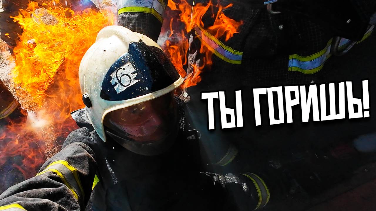 СЕЗОН ГОРЯЩИХ ГАРАЖЕЙ