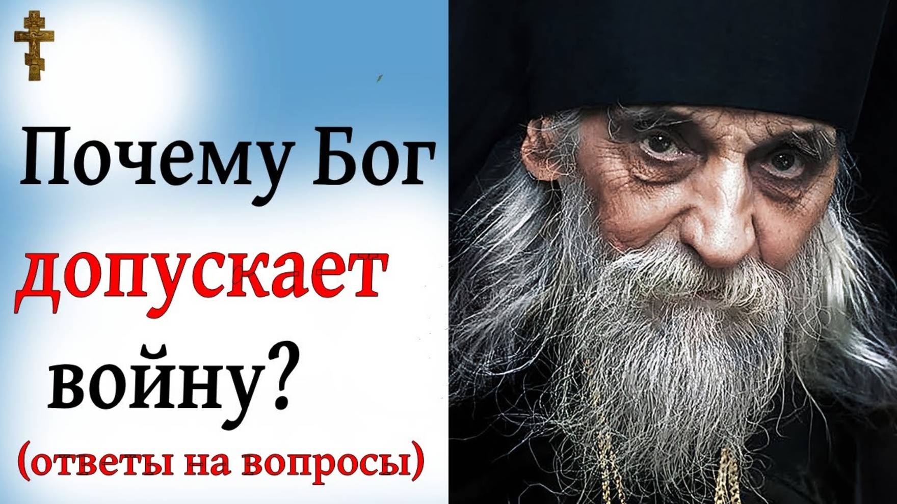 Почему Бог допускает войну (Ответы на вопросы)