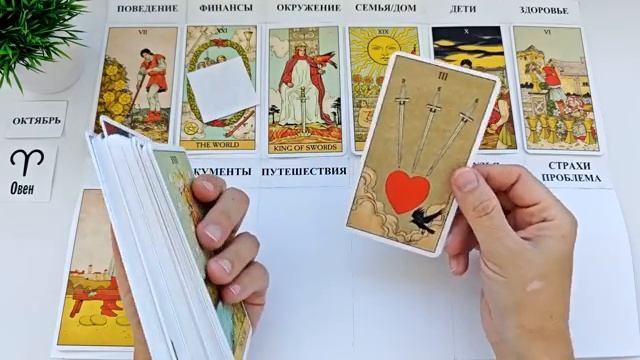 ОВЕН ОКТЯБРЬ 2025 🚀 Прогноз на месяц таро расклад 👍 12 домов гороскопа
