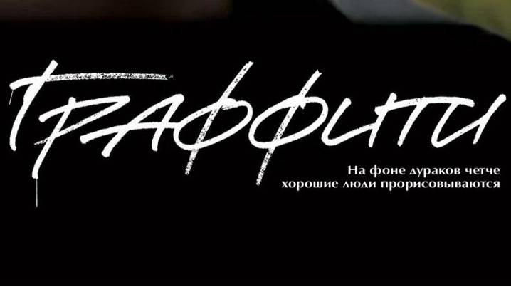 Граффити (трейлер)
