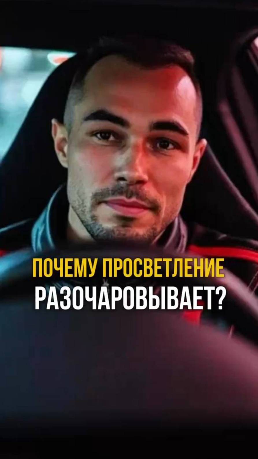 Зачем люди бегут в просветление (и разочаровываются)?