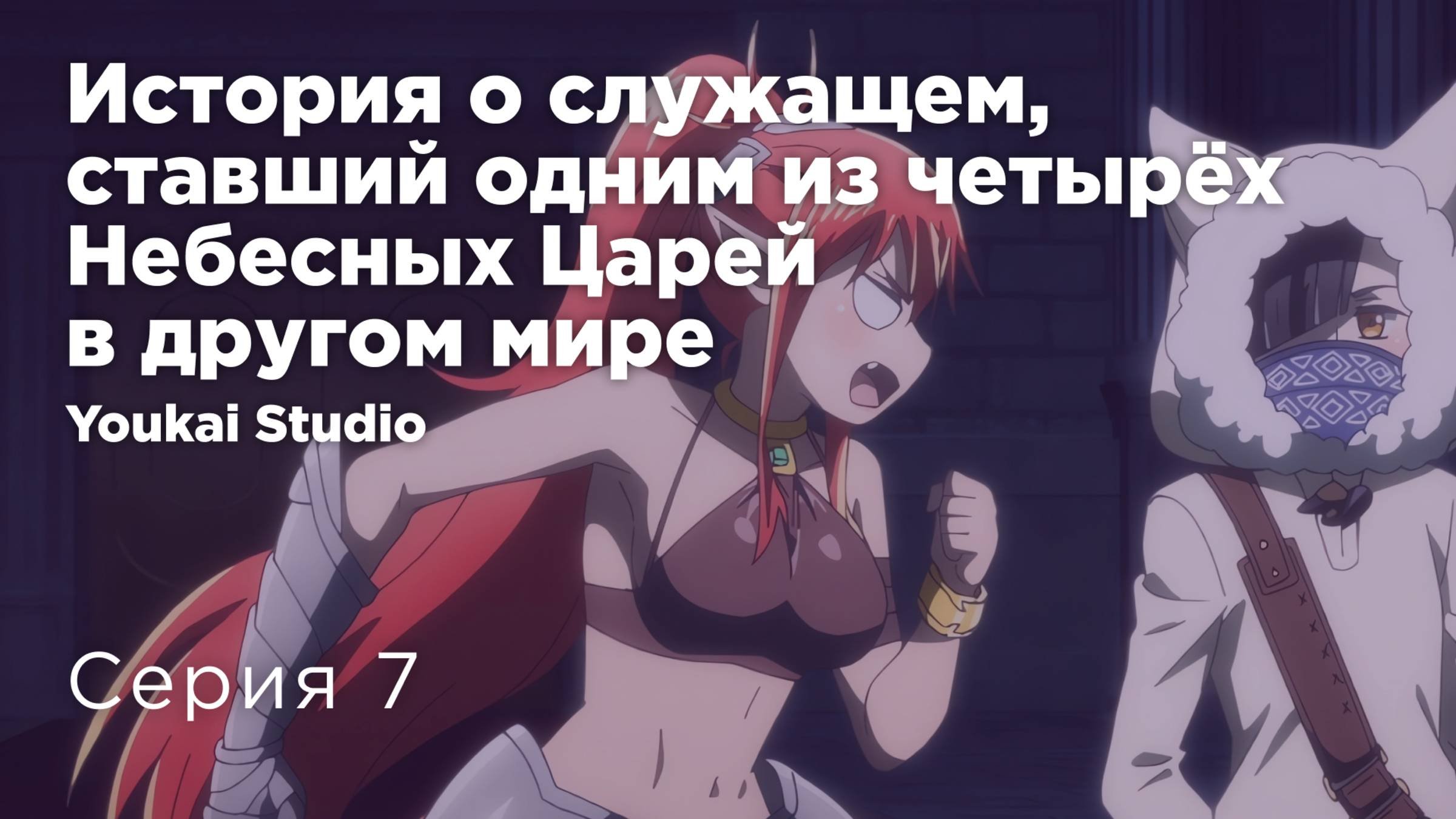 История о служащем, который стал одним из четырёх Небесных Царей - 7 серия | Youkai Studio