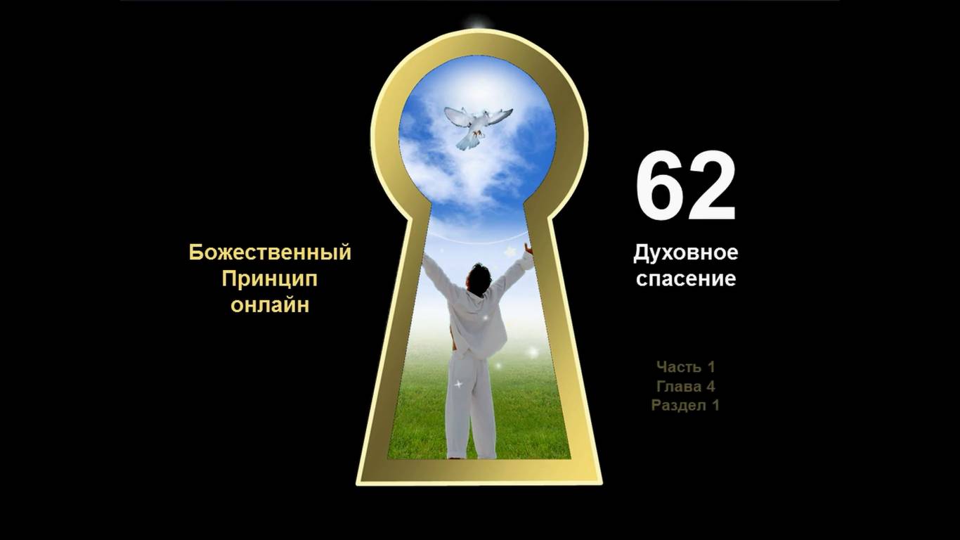 19. Цель Мессии. Духовное спасение.