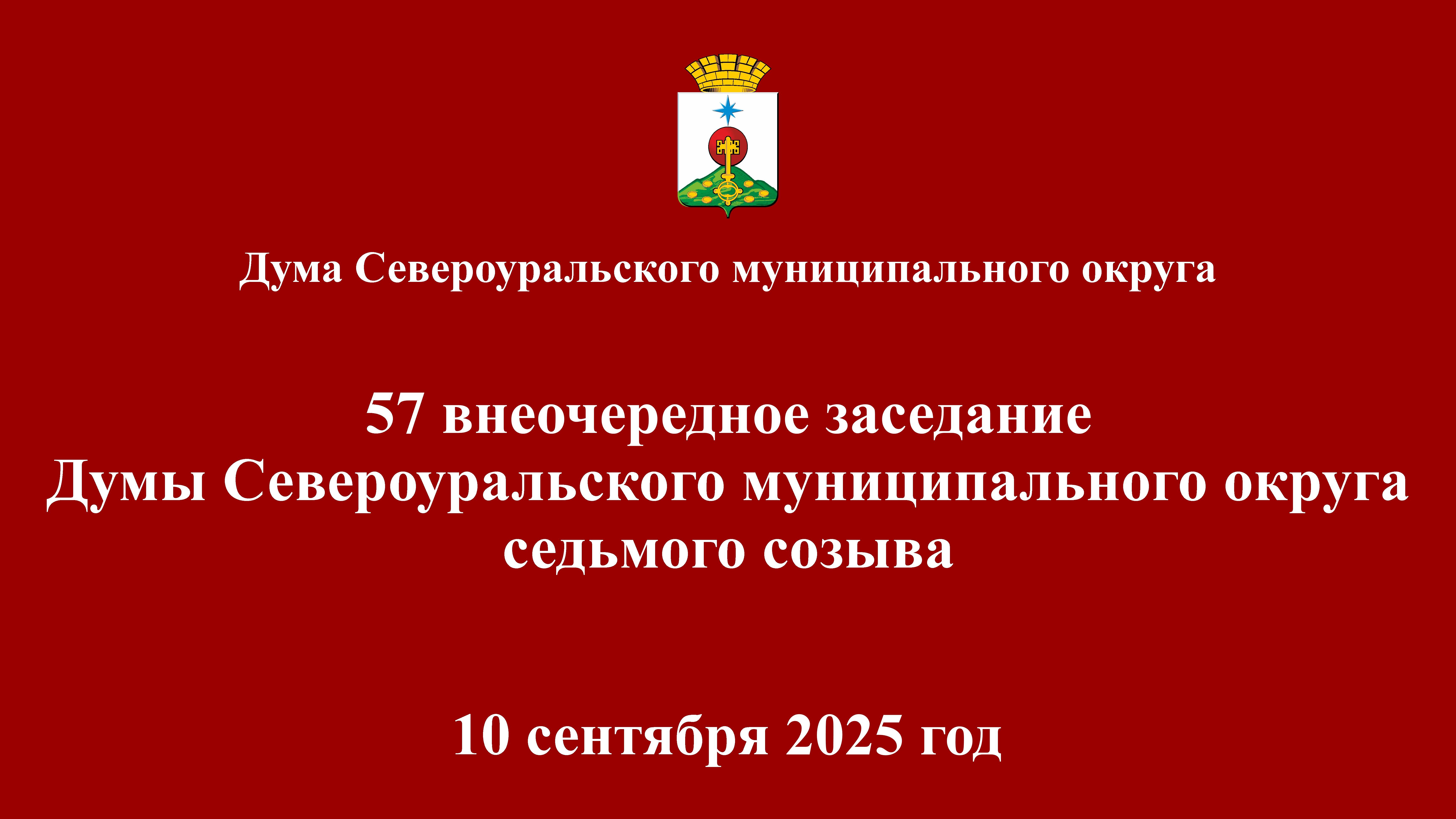 57 внеочередное заседание Думы Североуральского муниципального округа седьмого созыва 10.09.2025