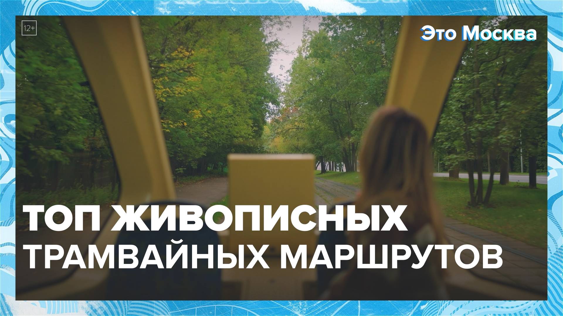 Самые живописные трамвайные маршруты | Это Москва — Москва 24 | Контент