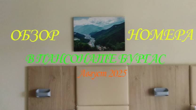 ДВУХМЕСТНЫЙ СТАНДАРТ ВО 2 КОРПУСЕ ПАНСИОНАТА " БУРГАС". АВГУСТ 2025. 🏢🌅🌄🌴