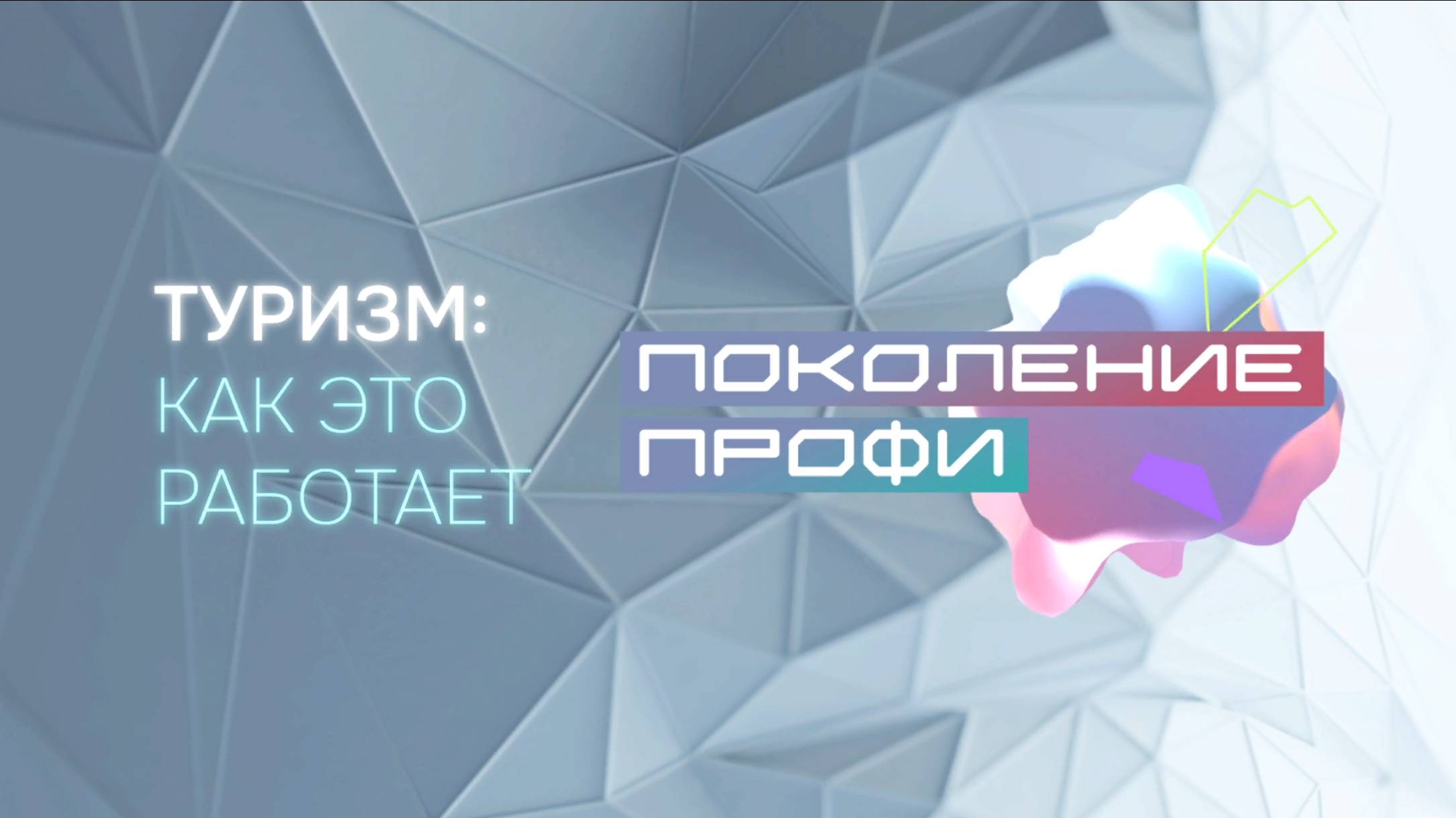 Поколение Профи. Туризм