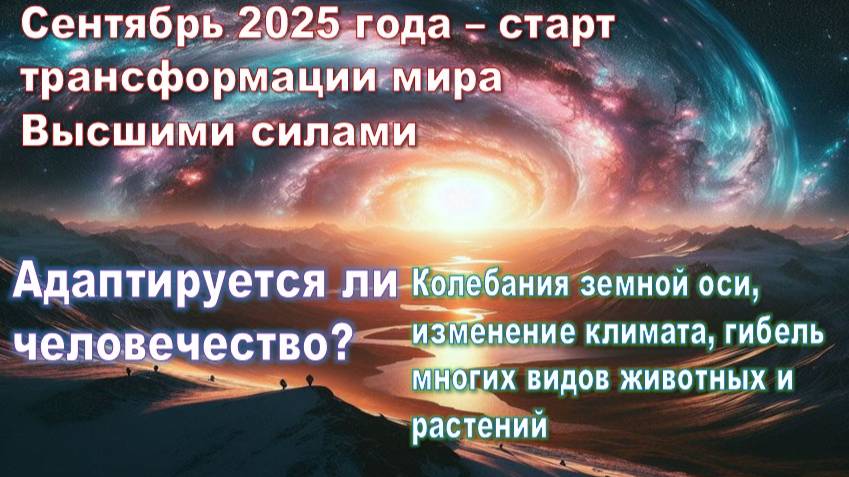 Сентябрь 2025 года – старт трансформации мира Высшими силами