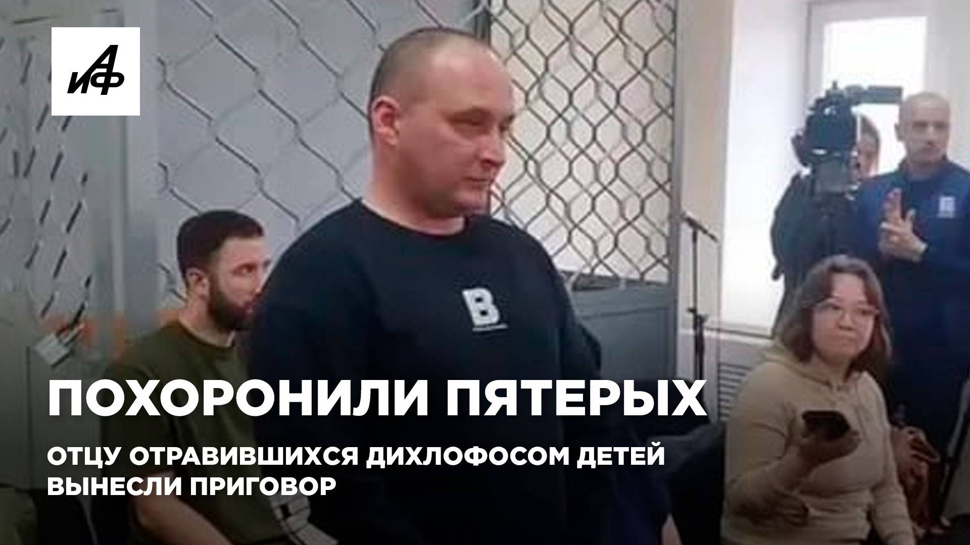 Похоронили пятерых. Отцу отравившихся дихлофосом детей вынесли приговор