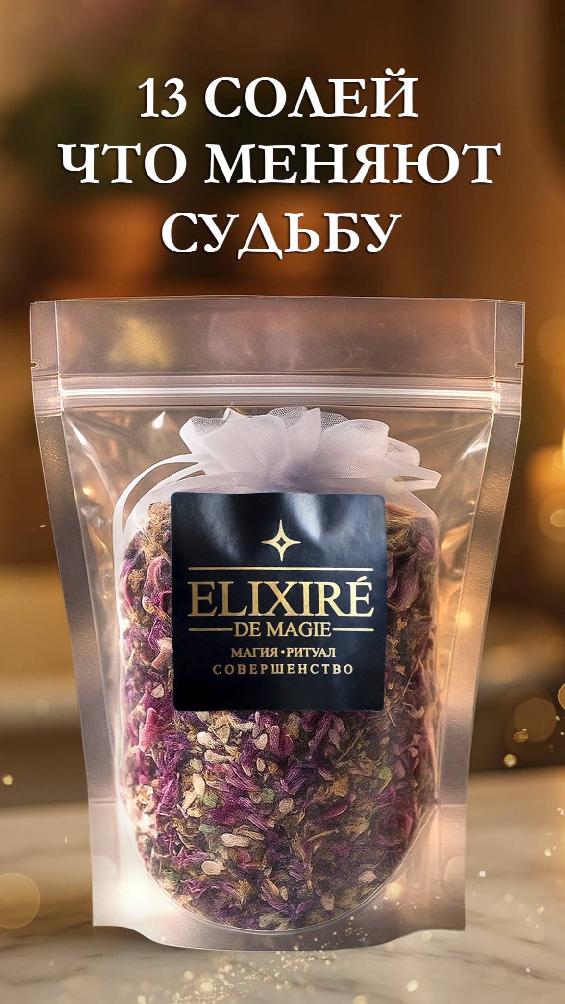 🌙Магические эликсиры для ванной, которые меняют судьбу | Elixiré de Magie✨
