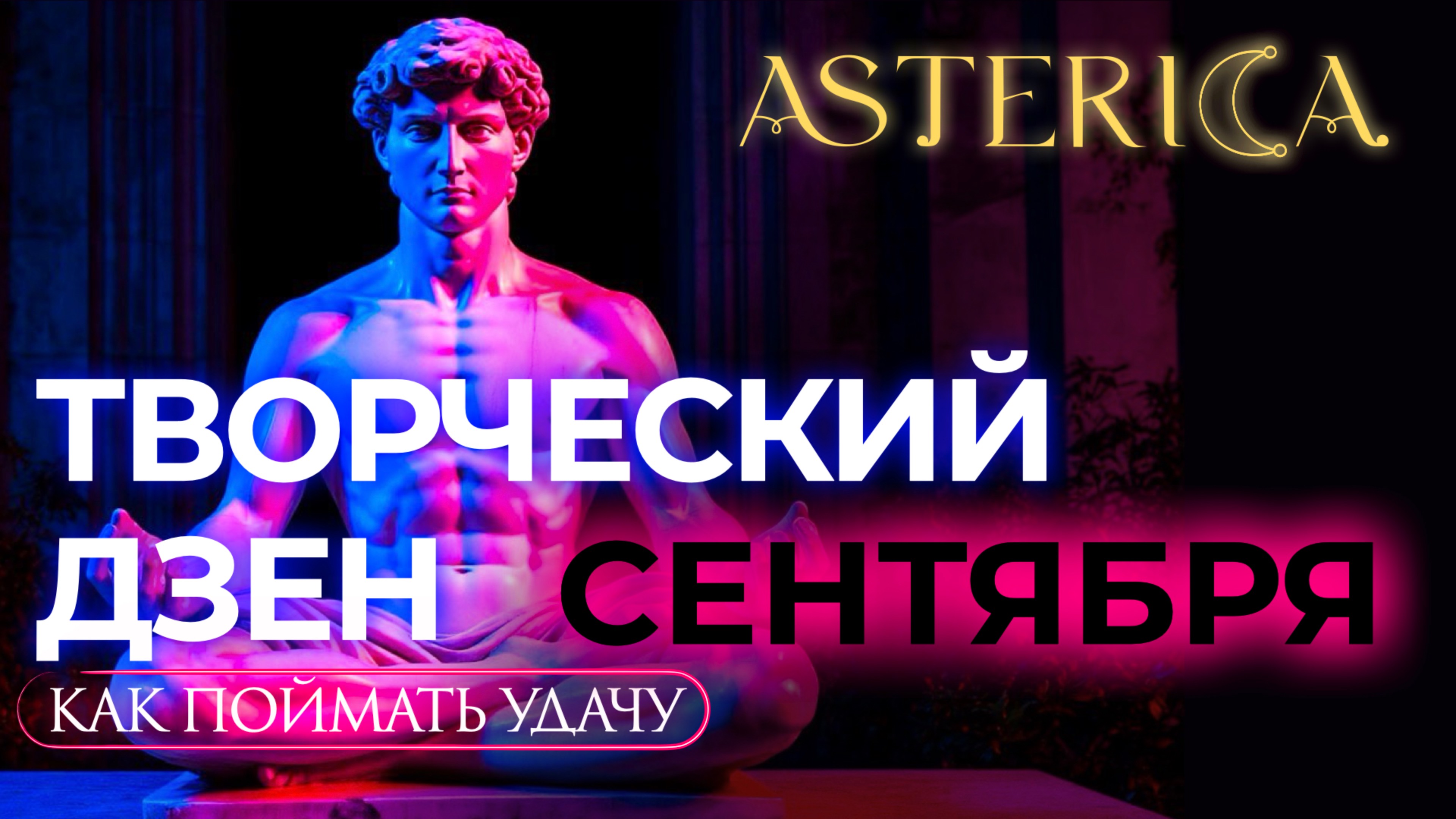 ТВОРЧЕСКИЙ ДЗЕН СЕНТЯБРЯ. Как поймать удачу | ASTERICA