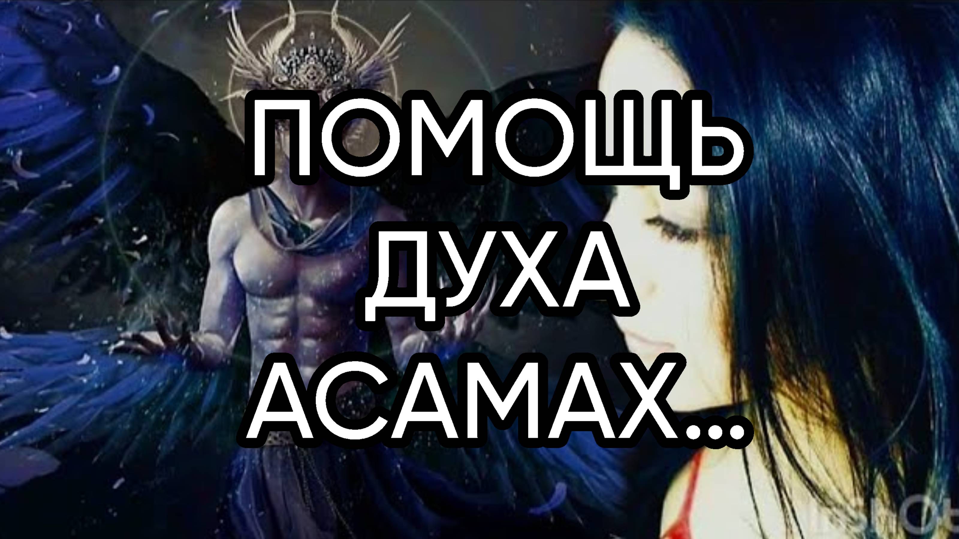 ПОМОЩЬ ДУХА АСАМАХ…ДЛЯ ВСЕХ…
