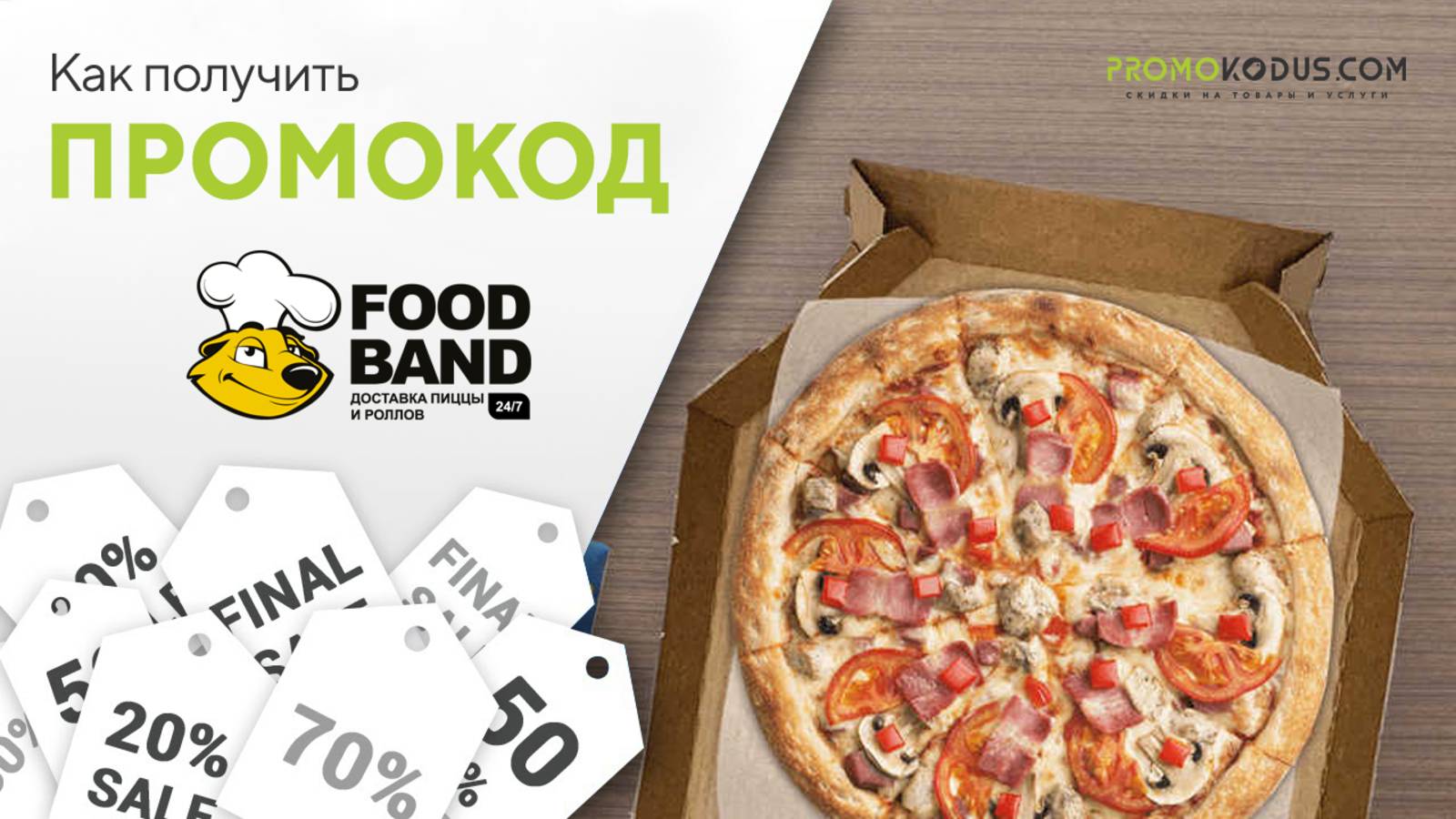 FoodBand: как получить подарок к заказу и куда вводить промокод Foodband