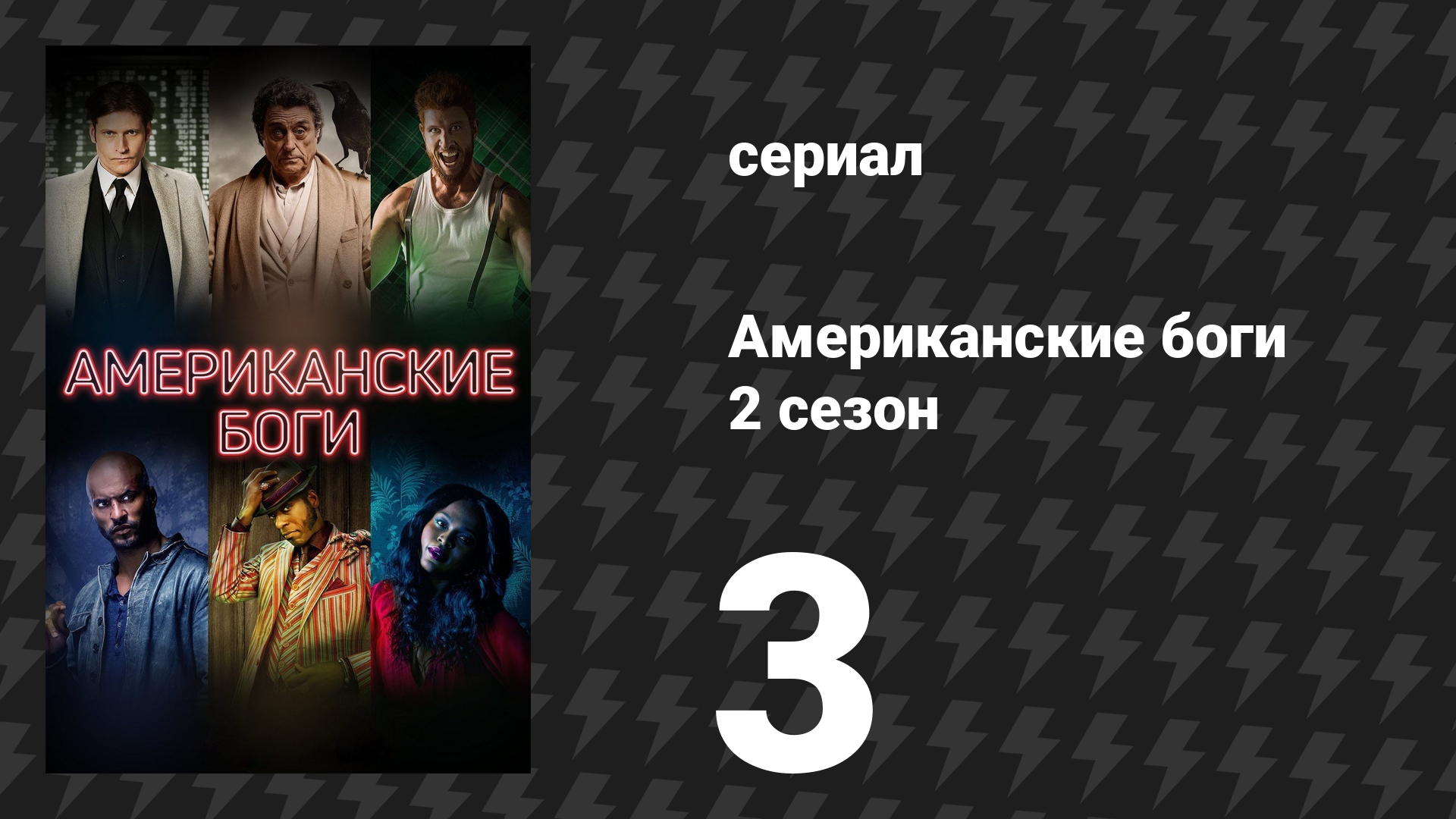 Американские боги 2 сезон 3 серия «Мунин» (сериал, 2019)