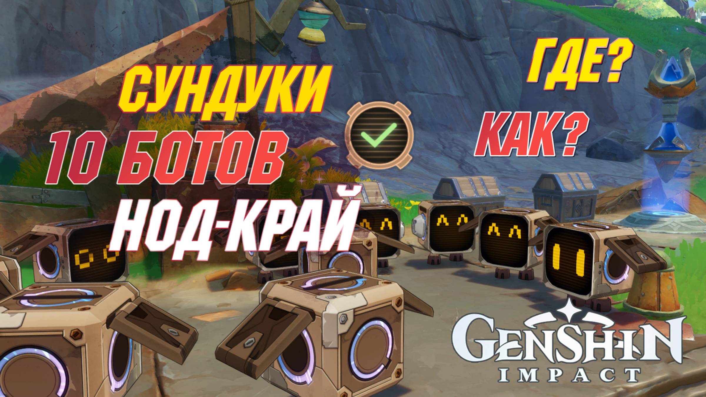 10 Удивительных БОТОВ и СУНДУКИ. ИСПЫТАНИЕ|Нод-Край| Genshin Impact 6.0 Луна I