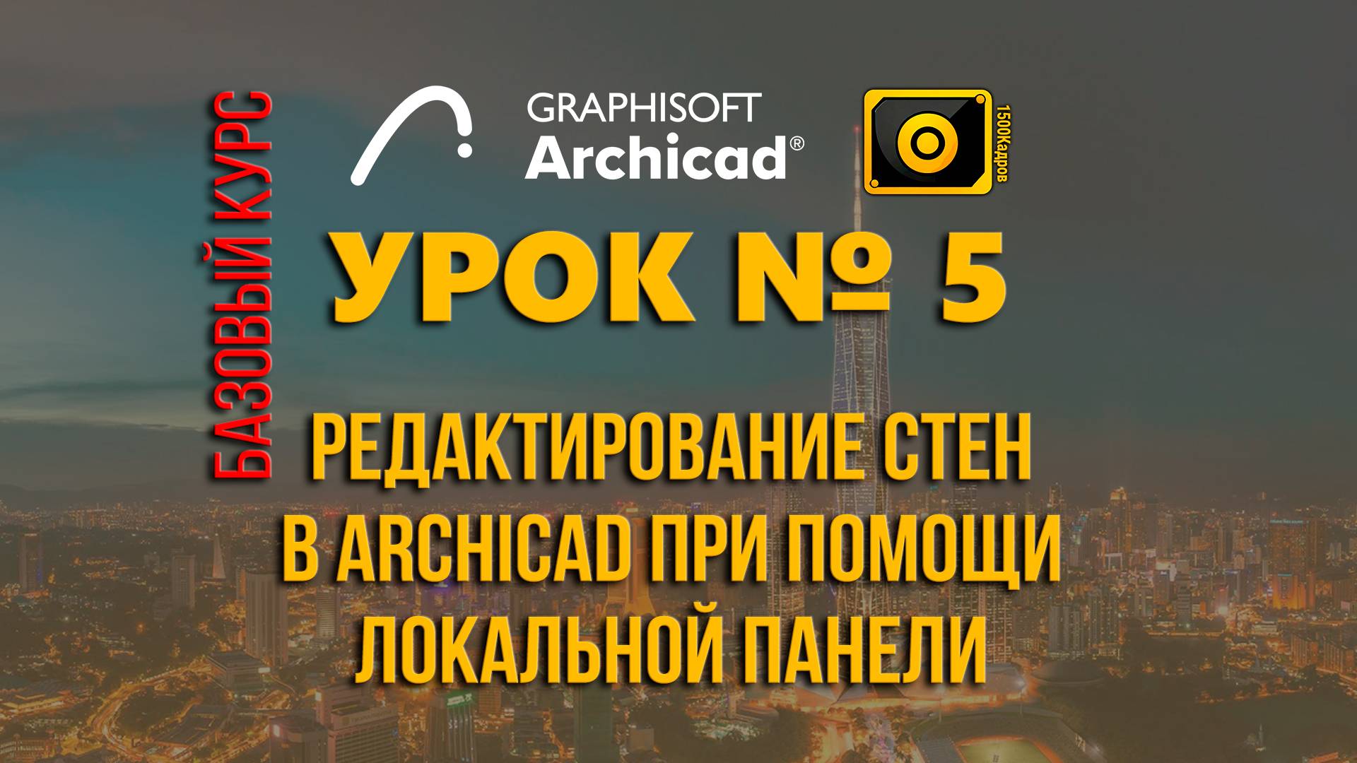 Урок_05_Редактирование стен в Архикад при помощи локальной панели