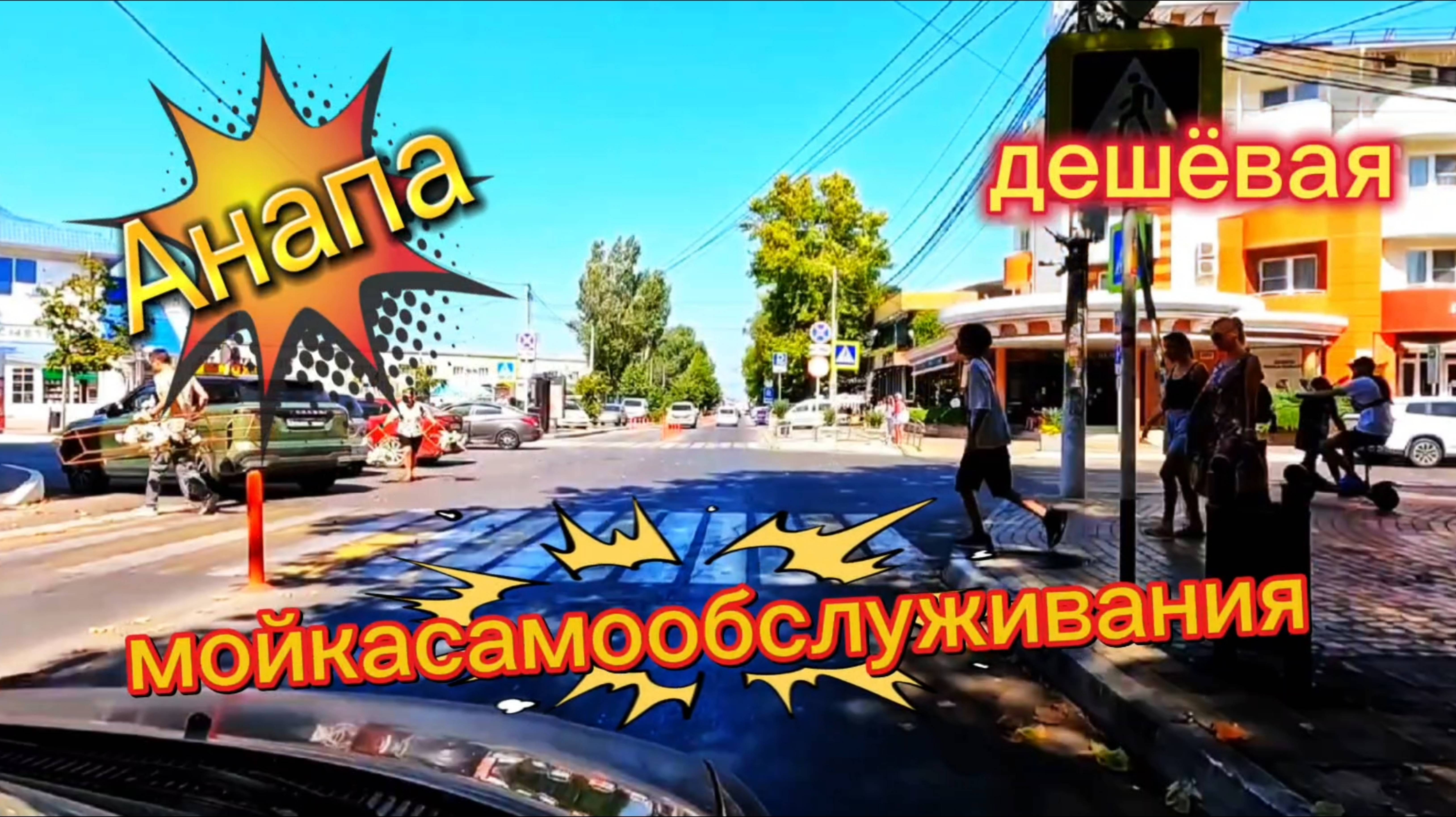 Где Дешевле Помыть Автомобиль Анапа. анапа