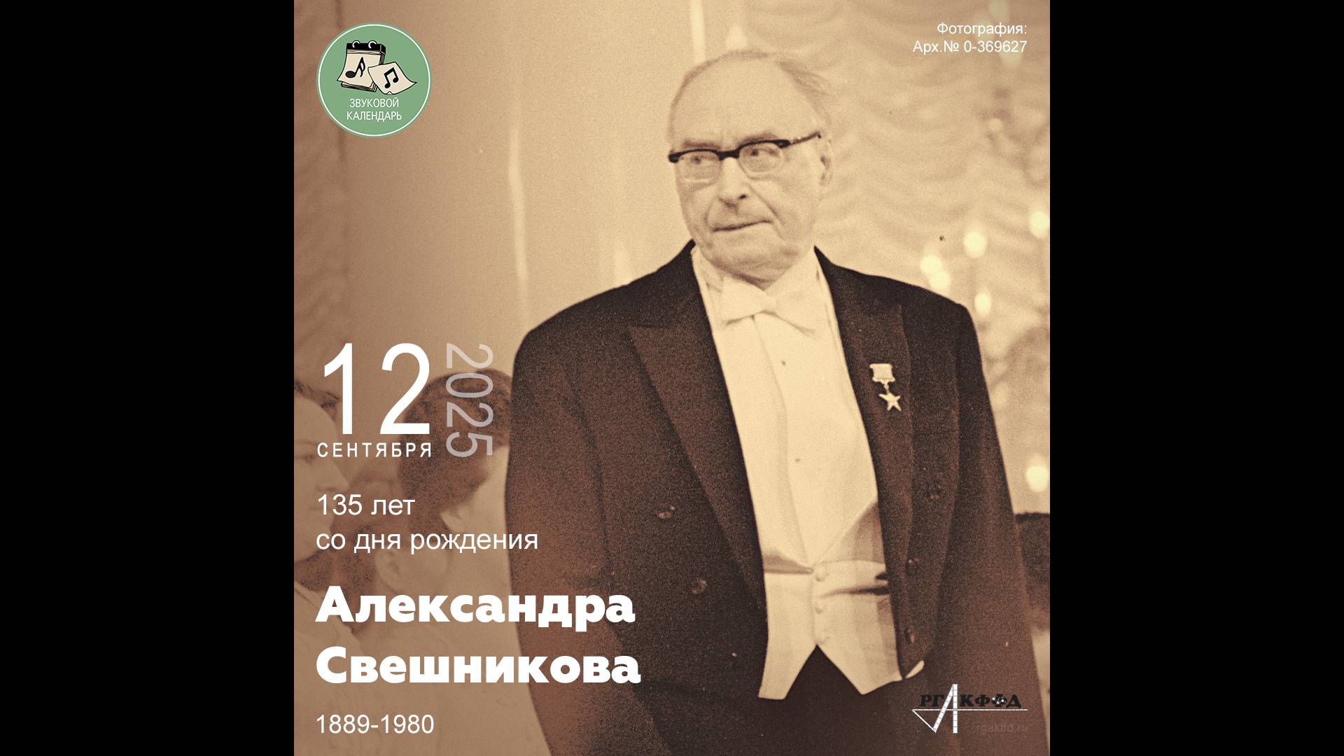 Звуковой календарь 12.09.2025