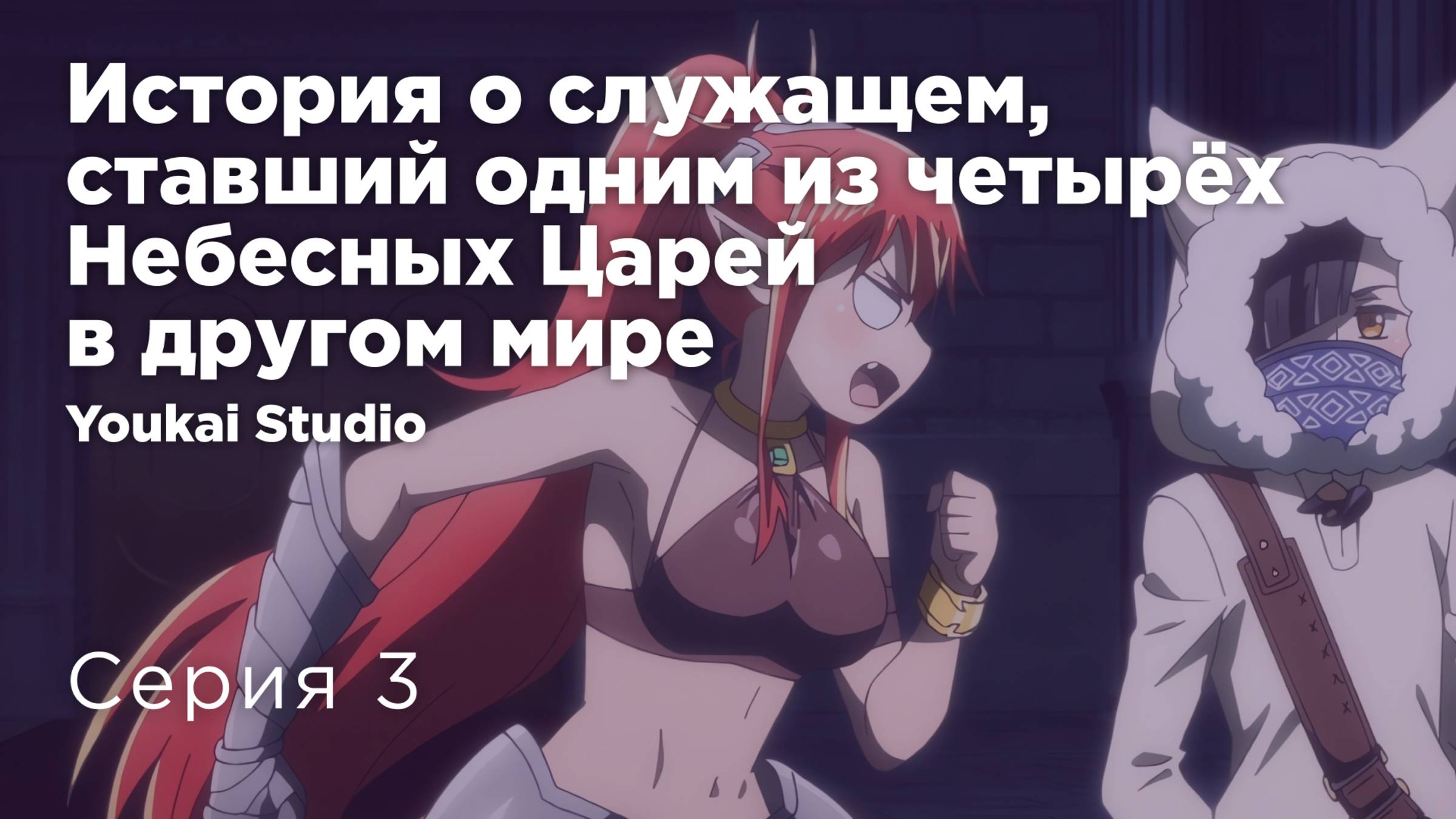 История о служащем, который стал одним из четырёх Небесных Царей - 3 серия | Youkai Studio
