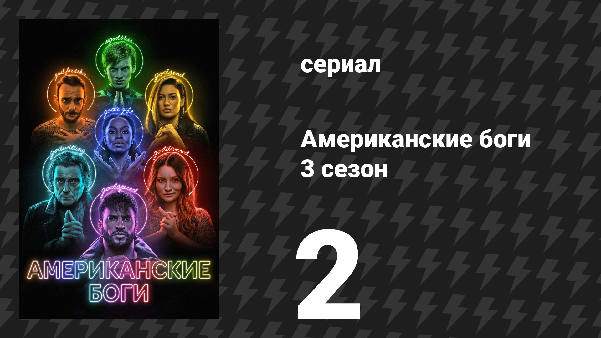 Американские боги 3 сезон 2 серия «Серьёзный лунный свет» (сериал, 2021)