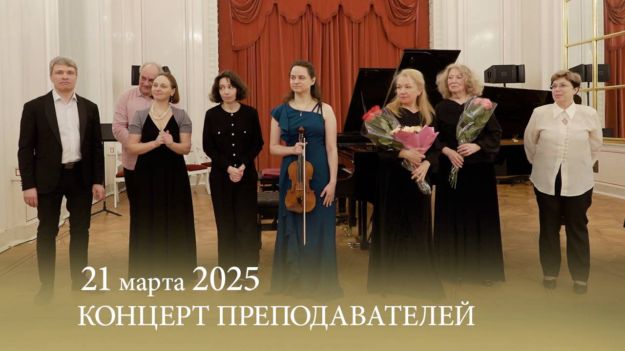 Концерт преподавателей ССМШ Санкт-Петербургской консерватории. 21.03.2025