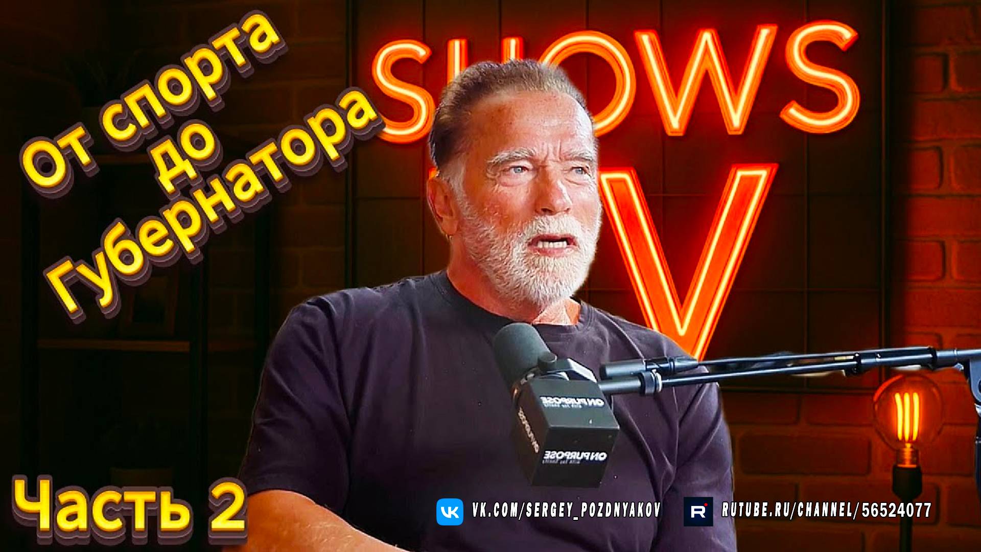 АРНОЛЬД ШВАРЦЕНЕГГЕР о том, как изменить траекторию своей жизни! Подкаст Джея Шетти. Часть 2